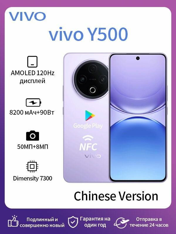 Vivo Y500 5G ,12/512 Фиолетовый 8200mAh, 90W Fast Charge, 6.77" AMOLED 120Hz, 50MP Camera, NFC, CN Version