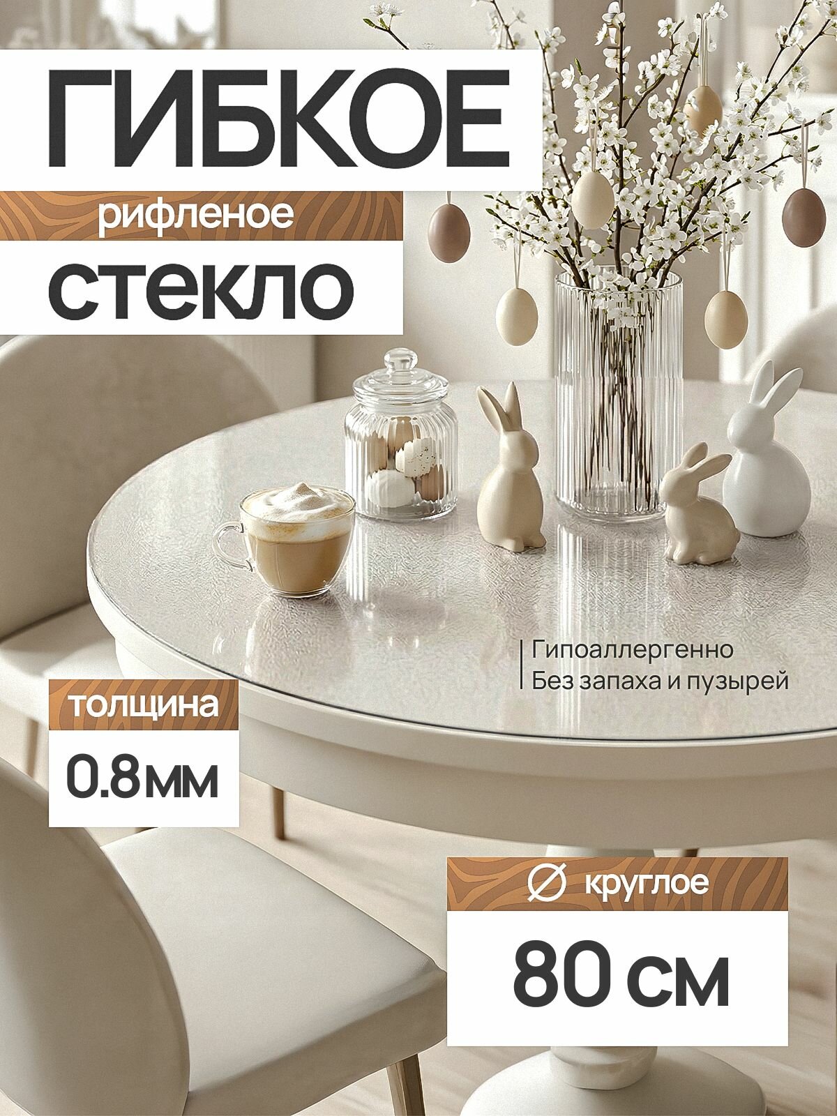 Гибкое жидкое стекло на стол круглое 80 см, скатерть на стол клеенка, 0,8 мм