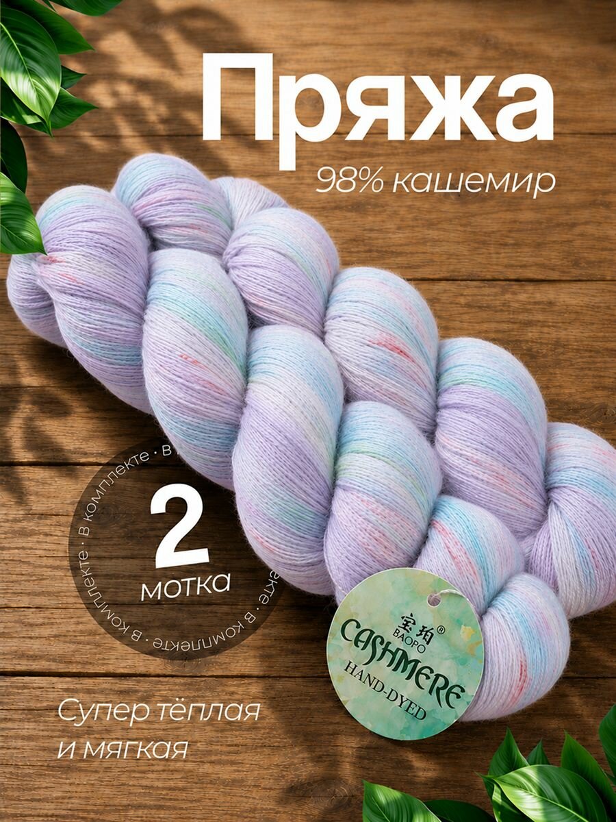 Пряжа для вязания "Кашемир", 98%, ручная окраска, сиреневая, 2 мотка