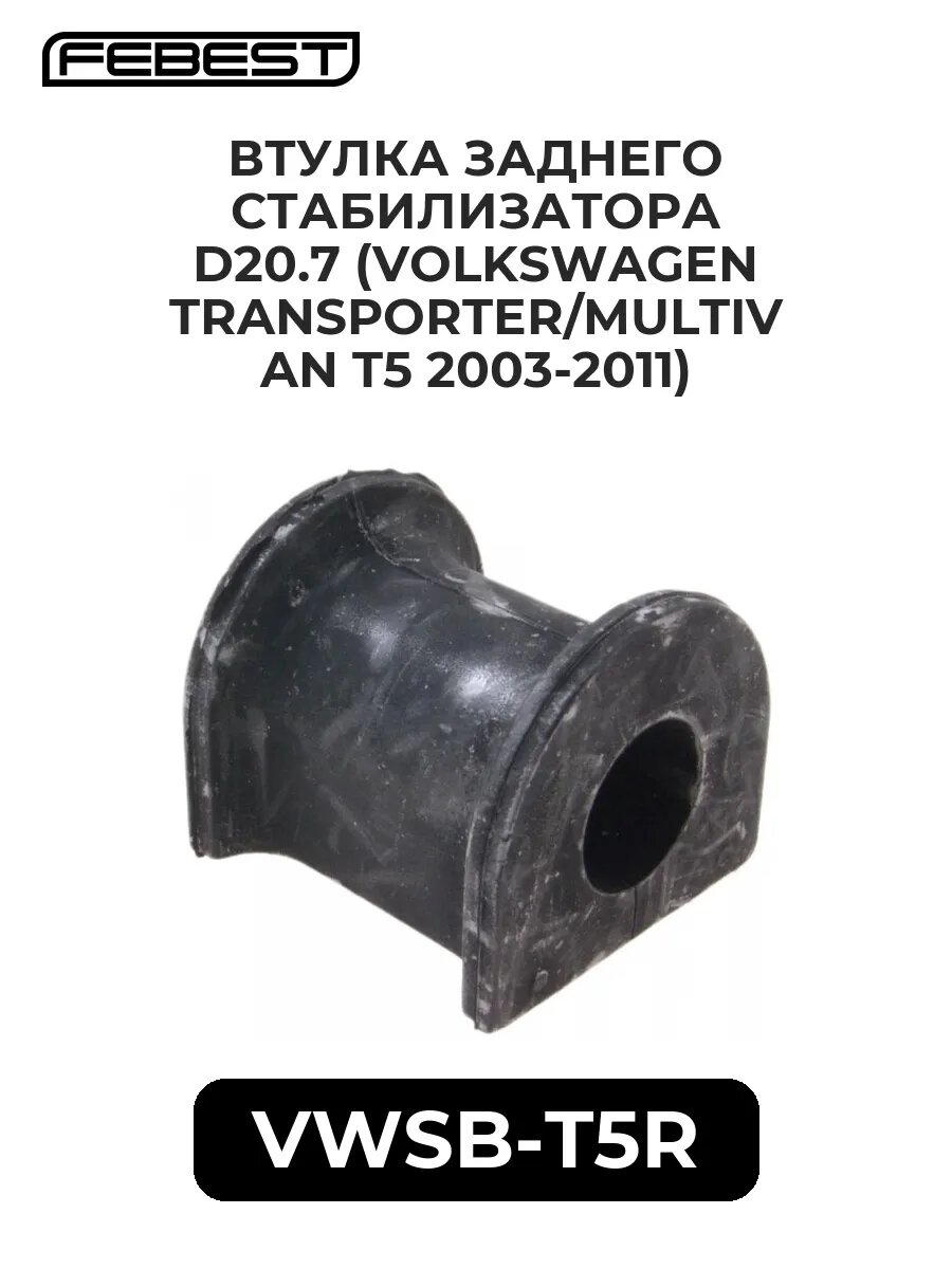 Втулка заднего стабилиз. d20.7 (volkswagen transporter/mu.
