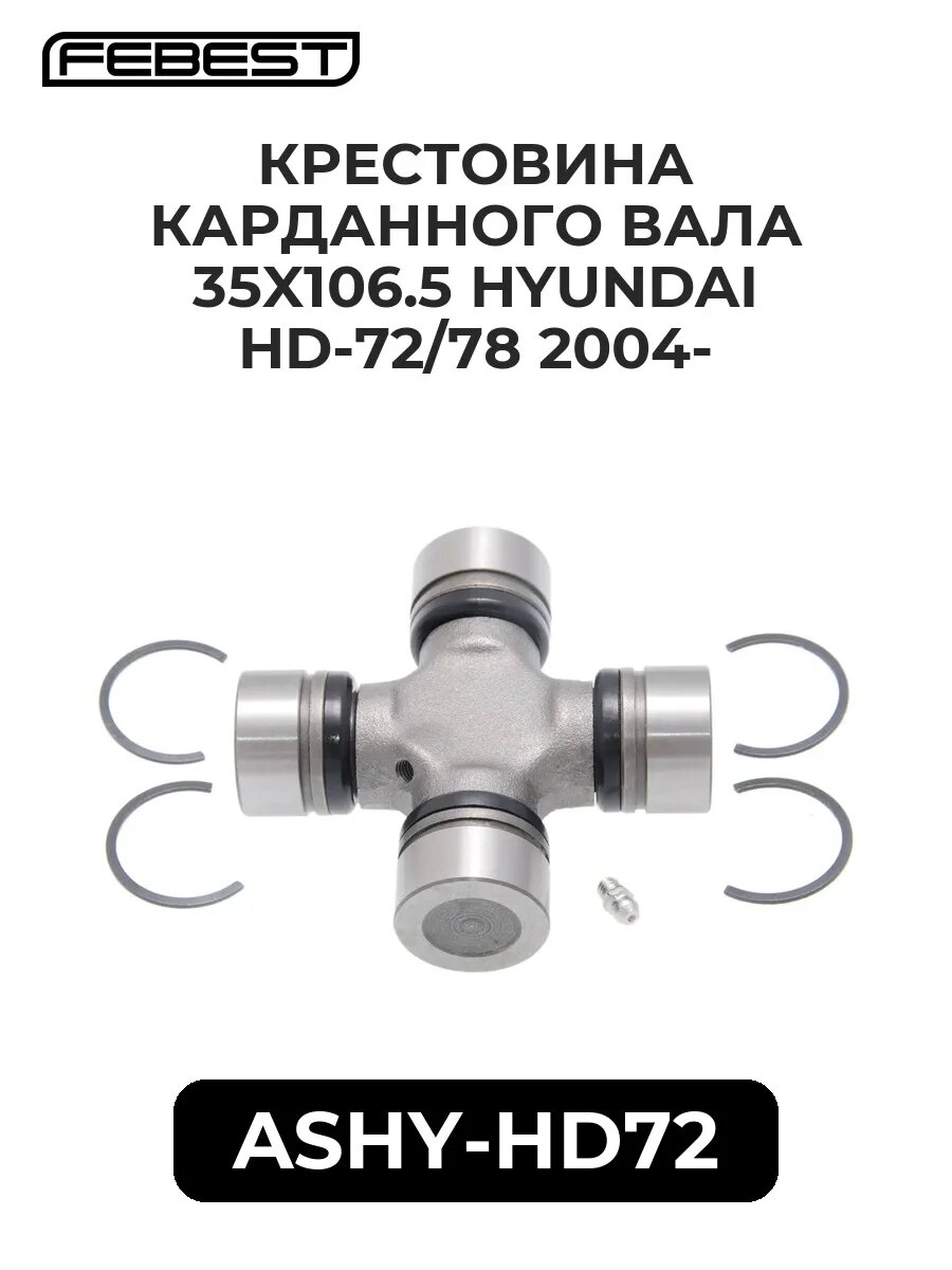 Крестовина карданного вала 35x106.5 hyundai hd-72/78 04-