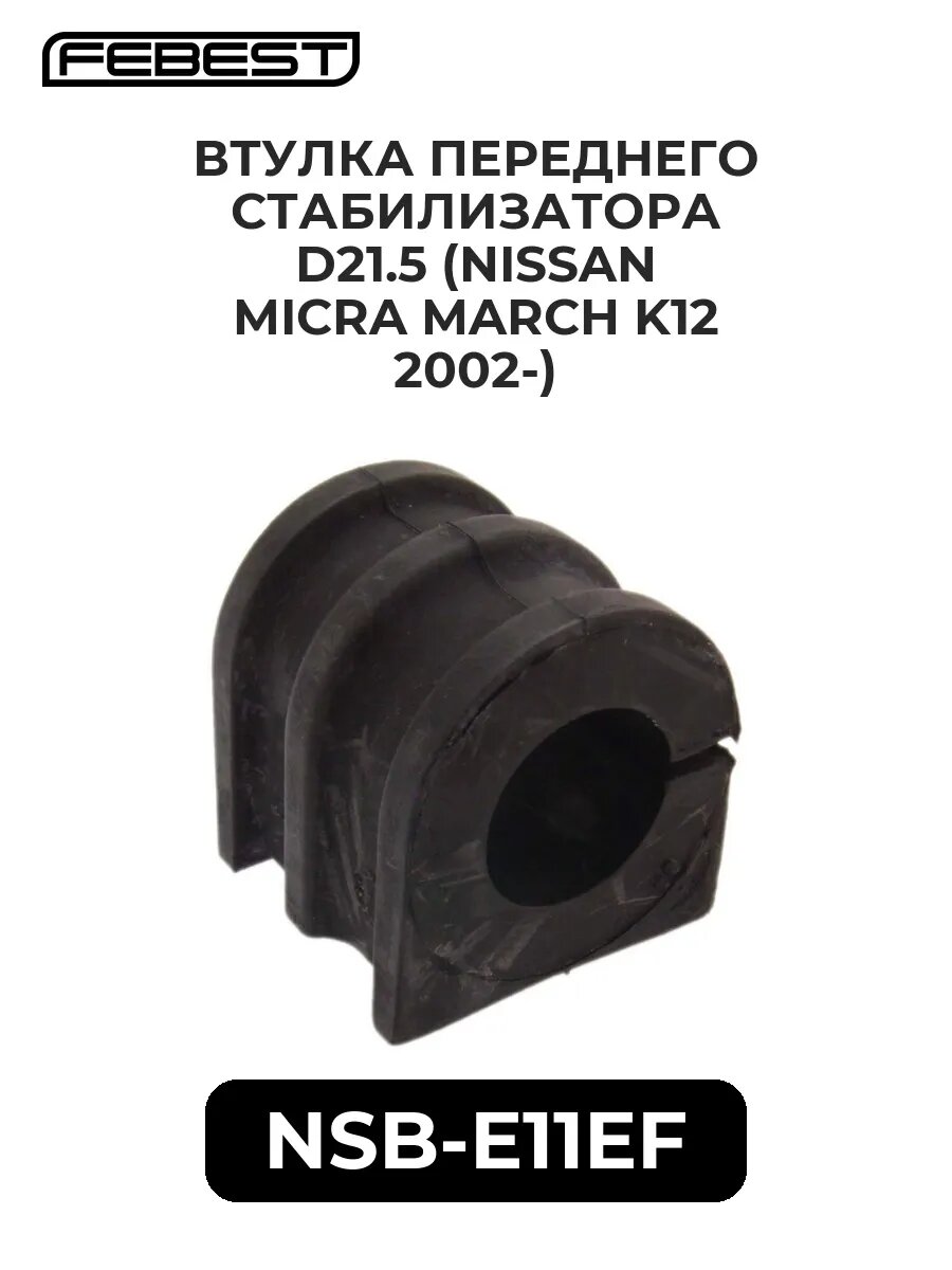 Втулка переднего стабилиз. d21.5 (nissan micra march k12.