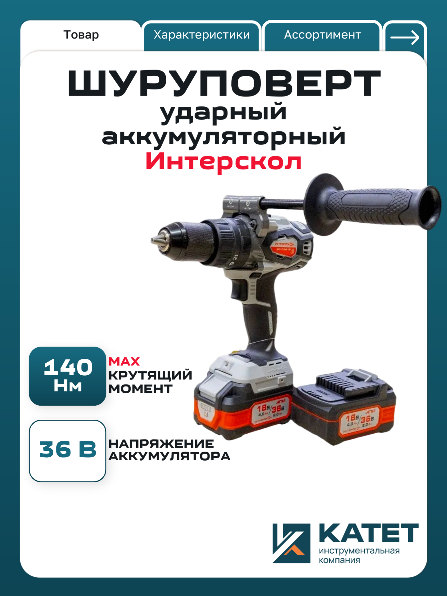 Бесщеточная ударная аккумуляторная дрель-шуруповерт АПИ 36В, 140 Нм, 2 АКБ 2,0 Ач, ЗУ, кейс 852.2.2.70