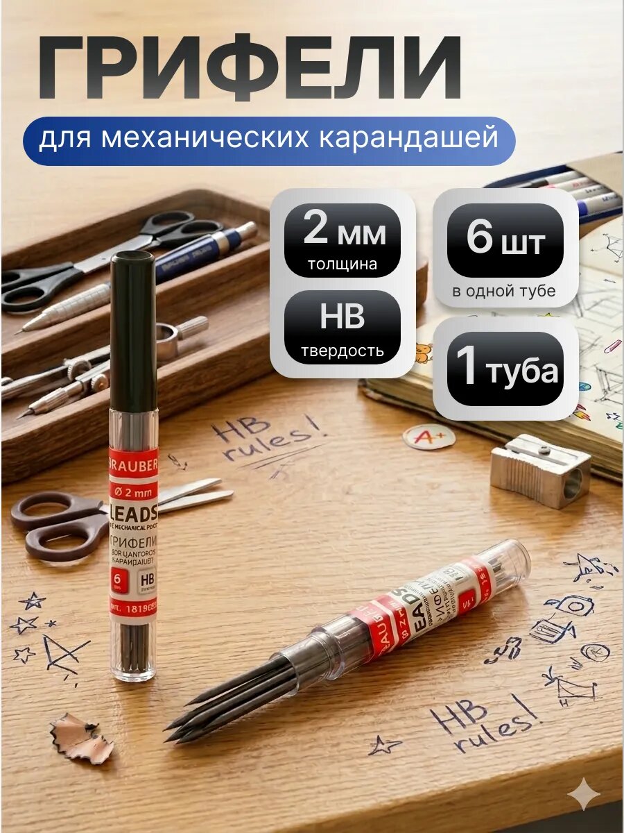Грифели для механического карандаша 2 мм, 1 уп