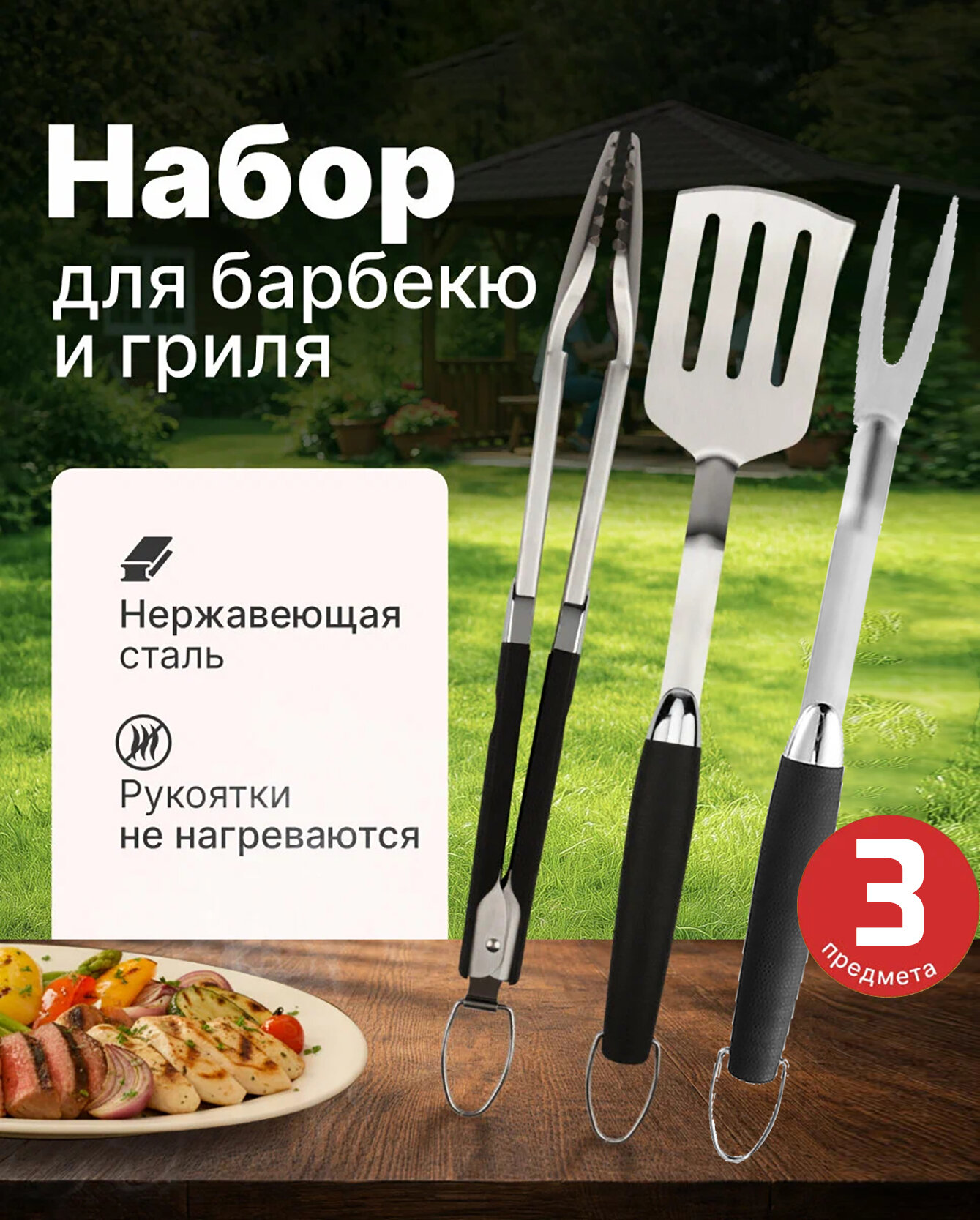 Набор для гриля, барбекю, мангала из нержавеющей стали с термопластичной резиновой рукояткой, щипцы + лопатка сокол+Вилка для барбекю