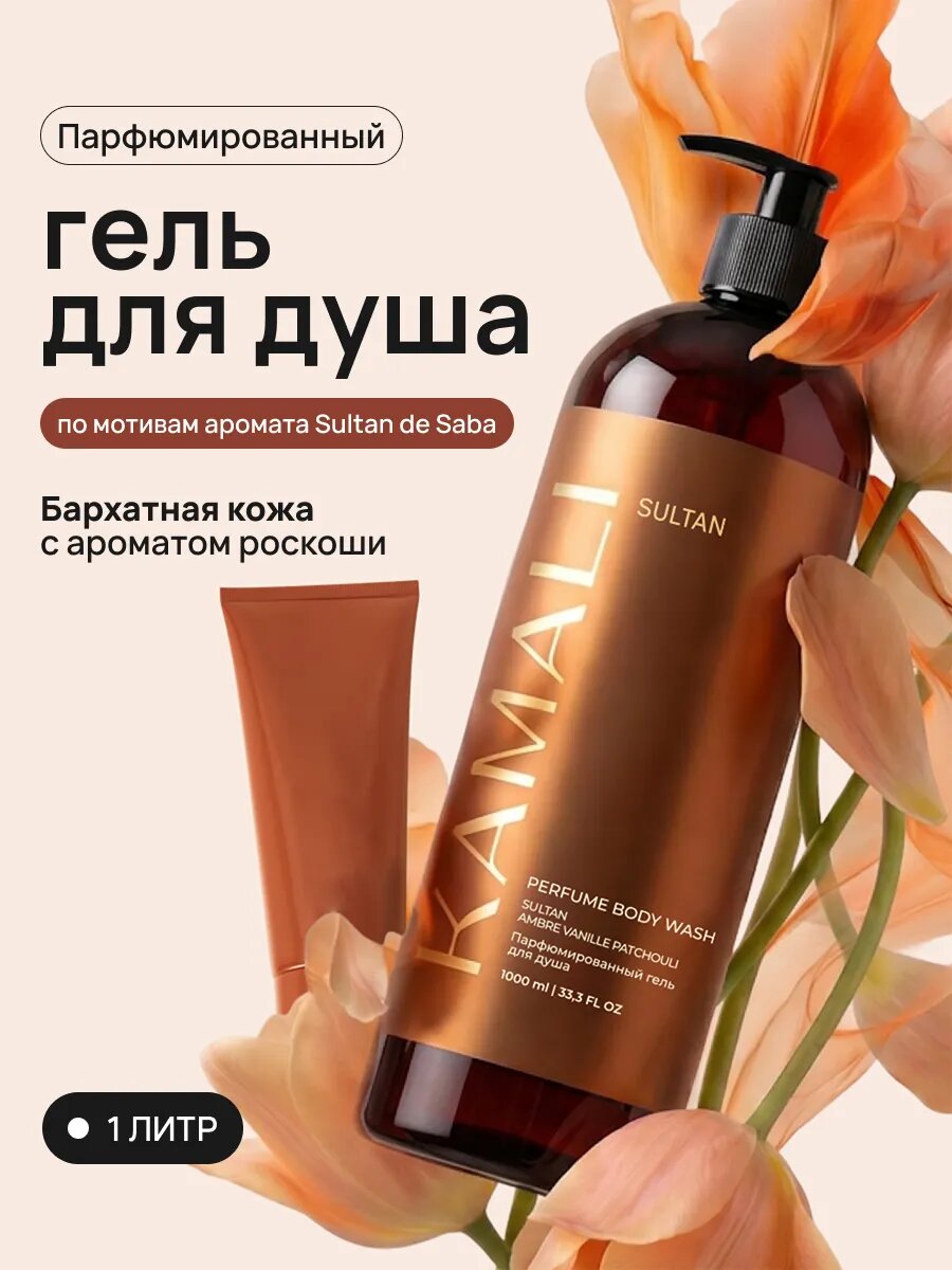 Гель для душа KAMALI La Sultane de Saba, увлажняющий, парфюмированный, 1л