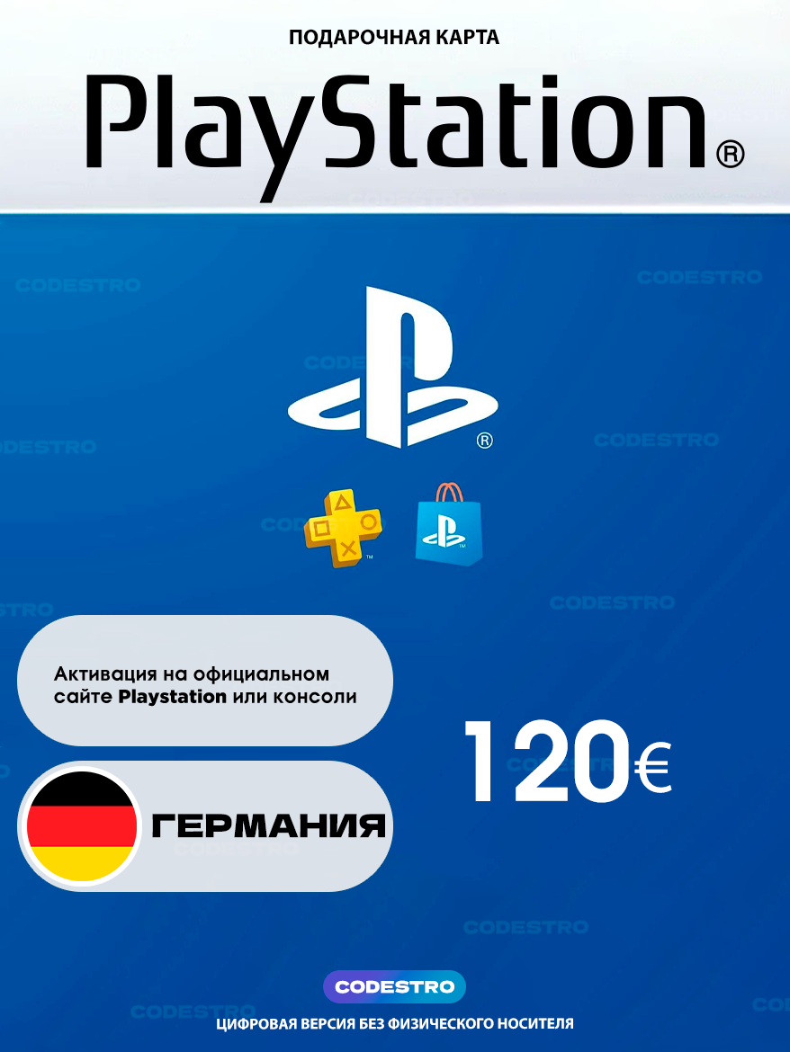 Подарочная карта PlayStation Store 120 EUR, регион Германия, пополнение баланса, цифровой код активации