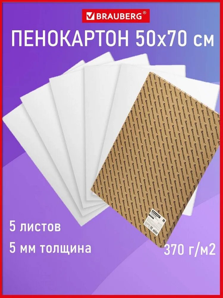 Пенокартон белый матовый, 50х70 см, толщина 3 мм, комплект 5 листов, Brauberg