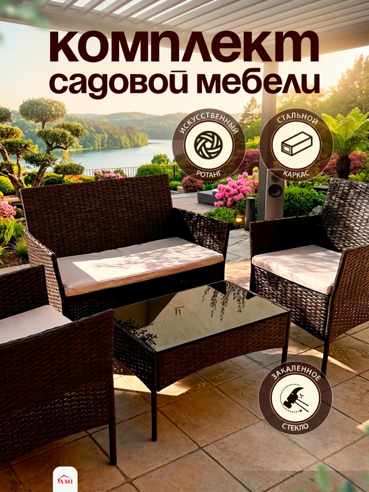 Комплект садовой мебели OF-155, набор для дачи, сада и дома, двухместный диван, стол и 2 кресла, ротанг Ами Мебель