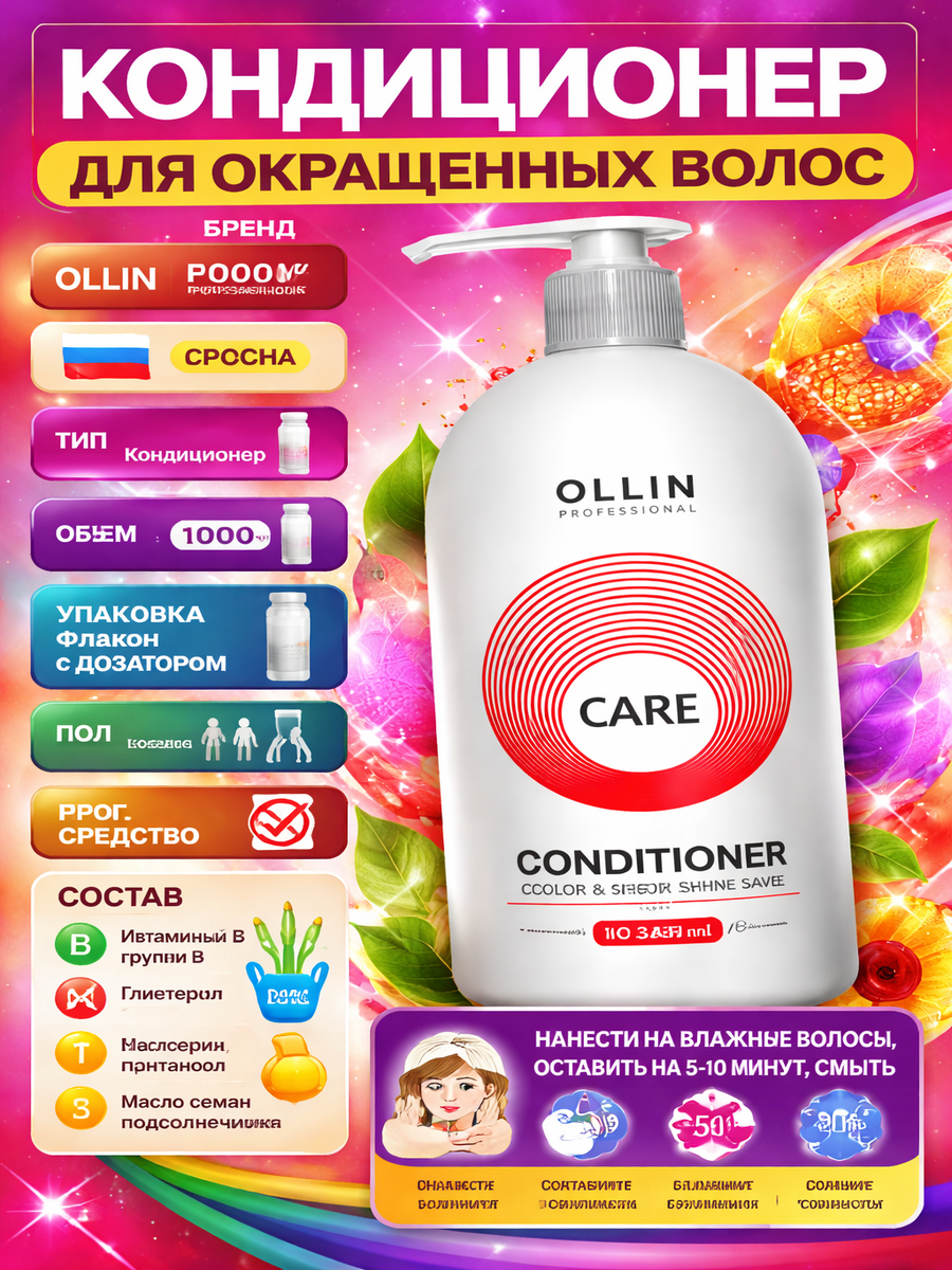 Кондиционер Ollin Professional Care для окрашенных волос, 1л
