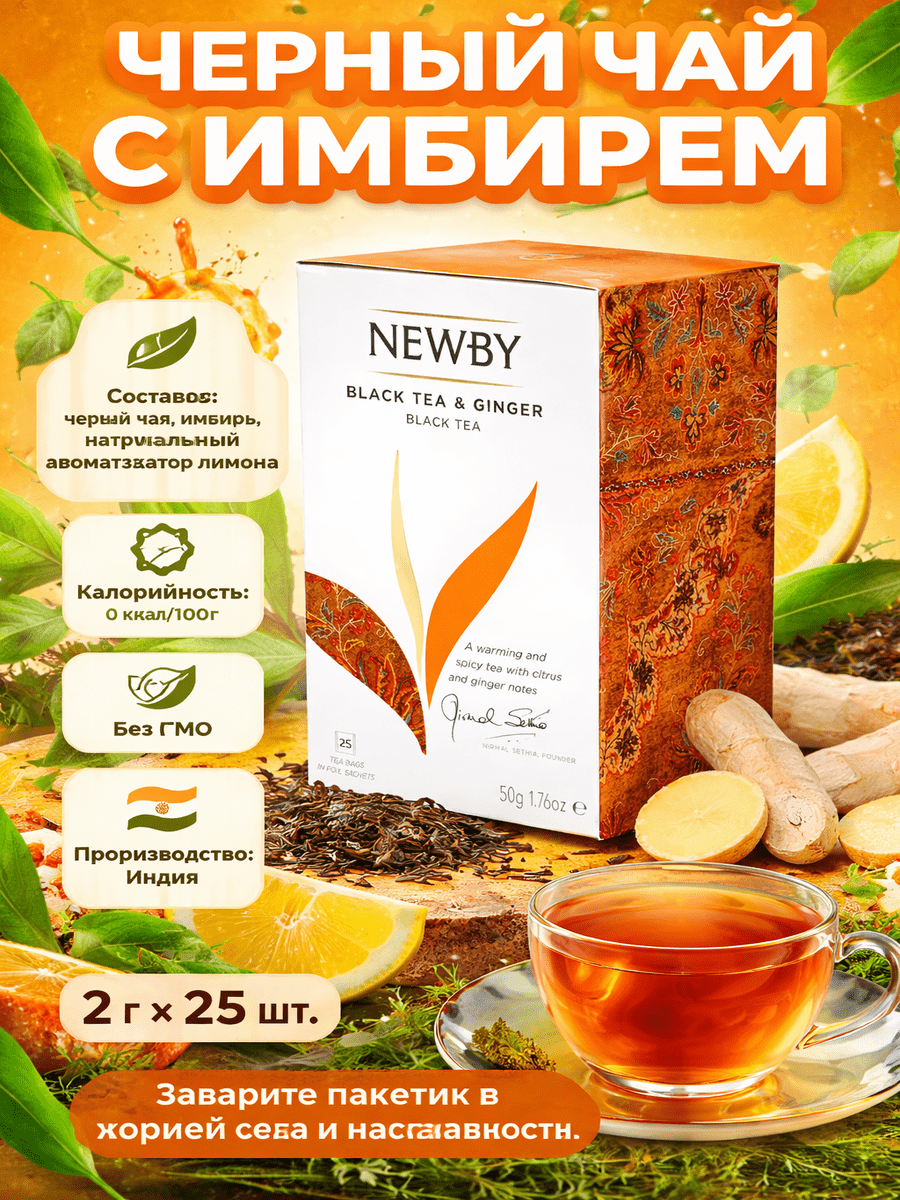 Чай черный Newby Имбирь пакетированный (2г x 25шт), 50г