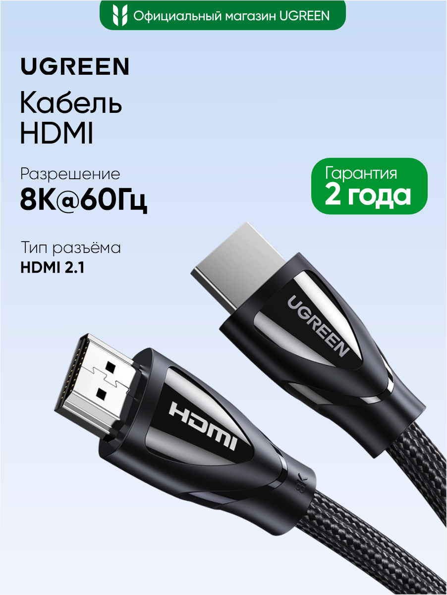 Кабель UGREEN HD140 (80404) HDMI A M/M Cable With Braided. Длина 3 м. Цвет: черный