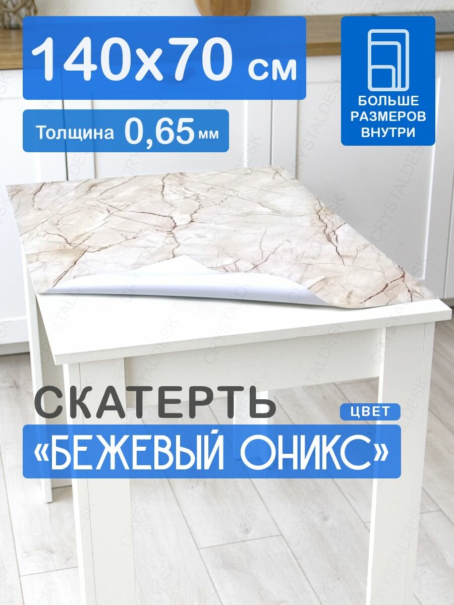 Скатерть на стол 140 70 см. Жидкое гибкое стекло "Бежевый мрамор / камень". Клеенка ПВХ 0.65 мм.