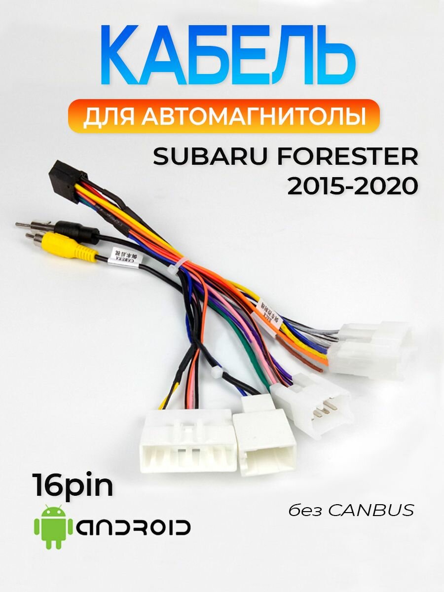 Кабель для подключения андроид магнитолы к Subaru Forester 2015-2020
