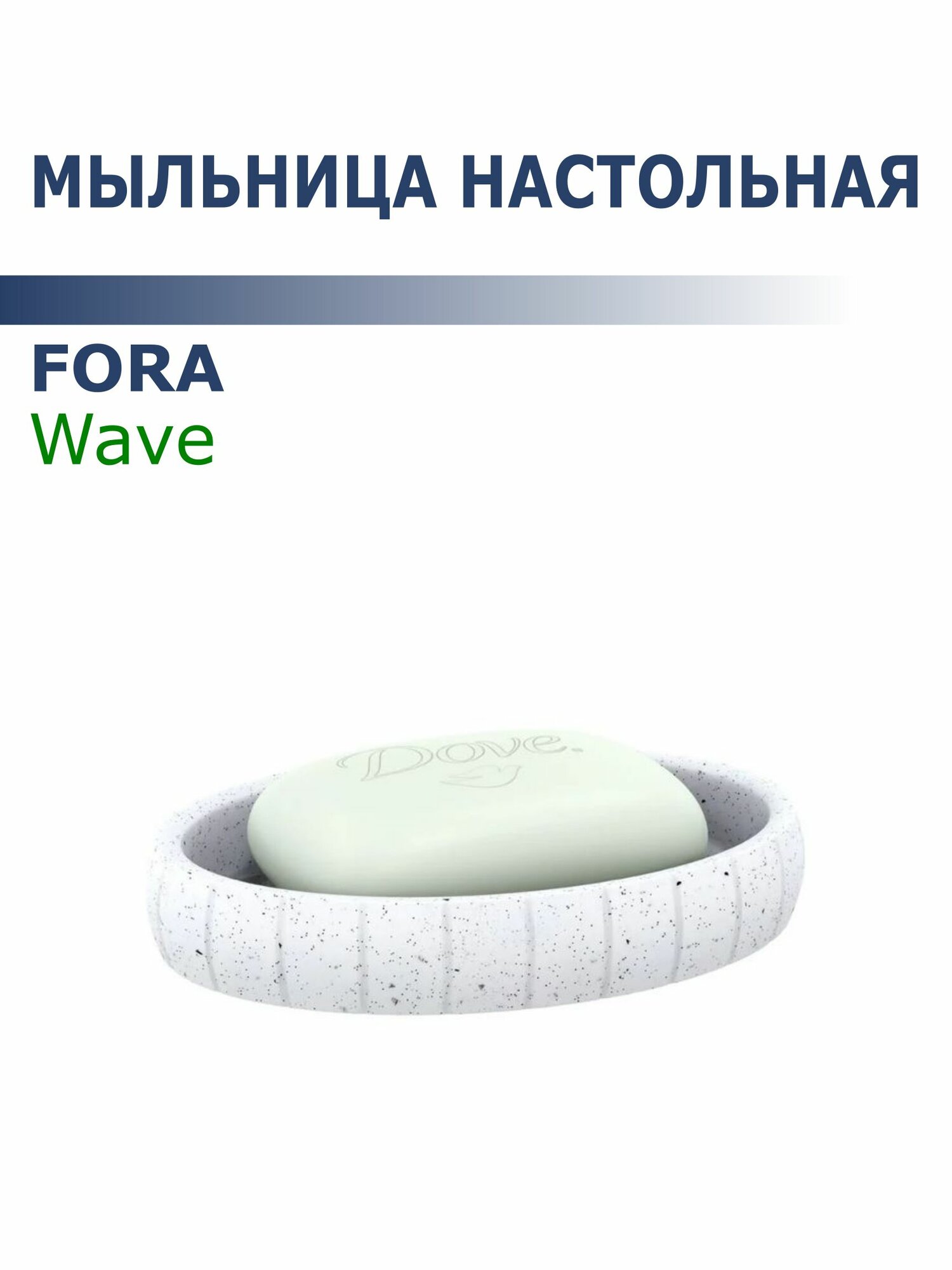 Мыльница настольная Fora WAVE