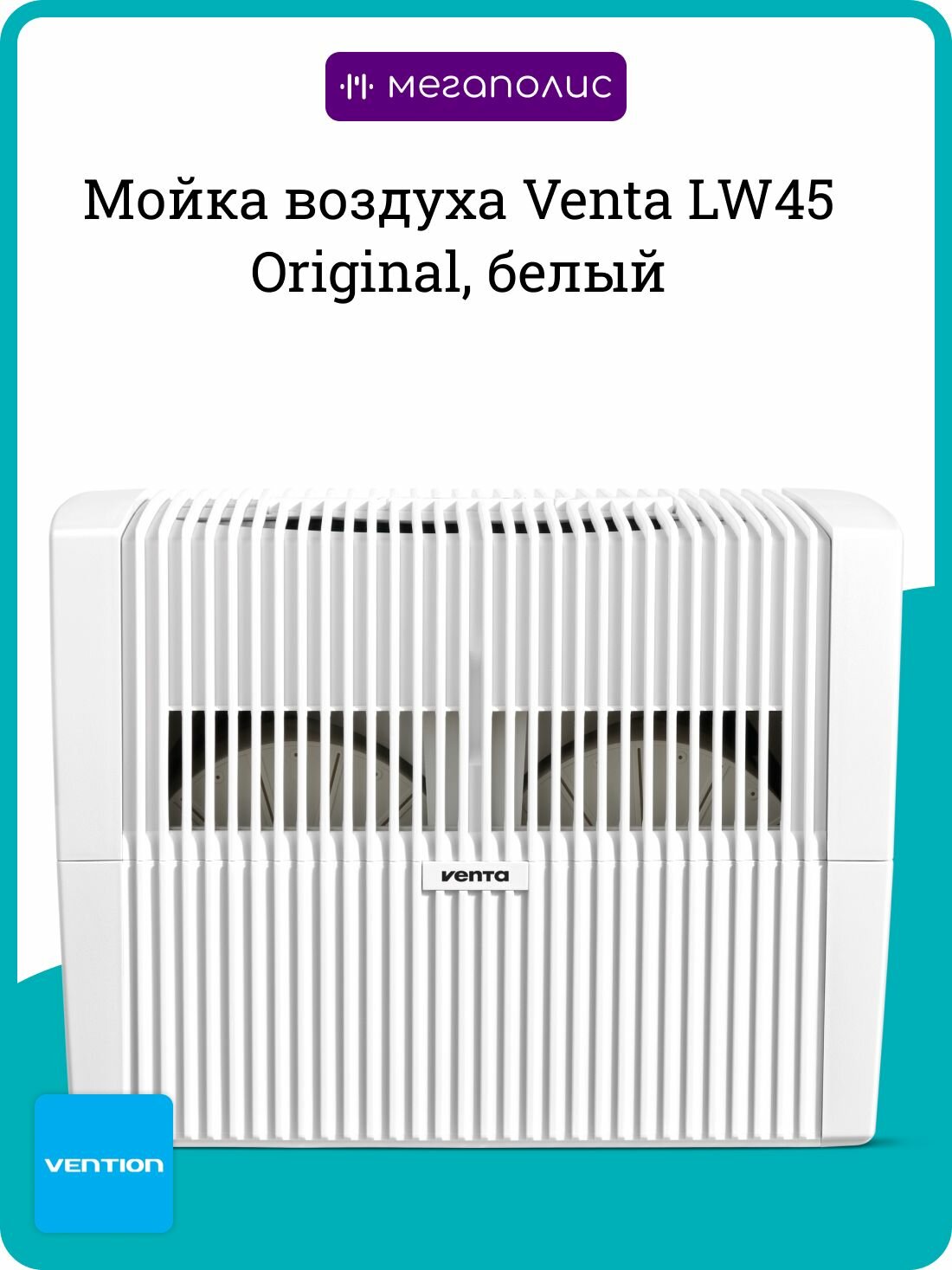 Venta Мойка воздуха LW45 Белый