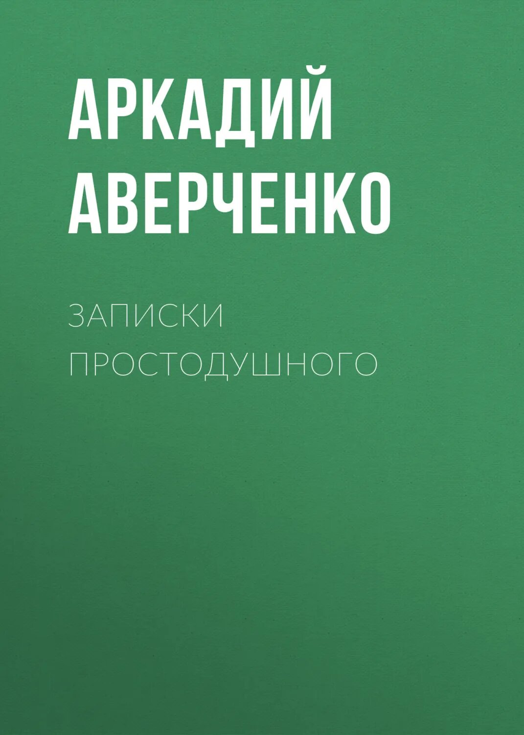 Записки простодушного [Аудиокнига]