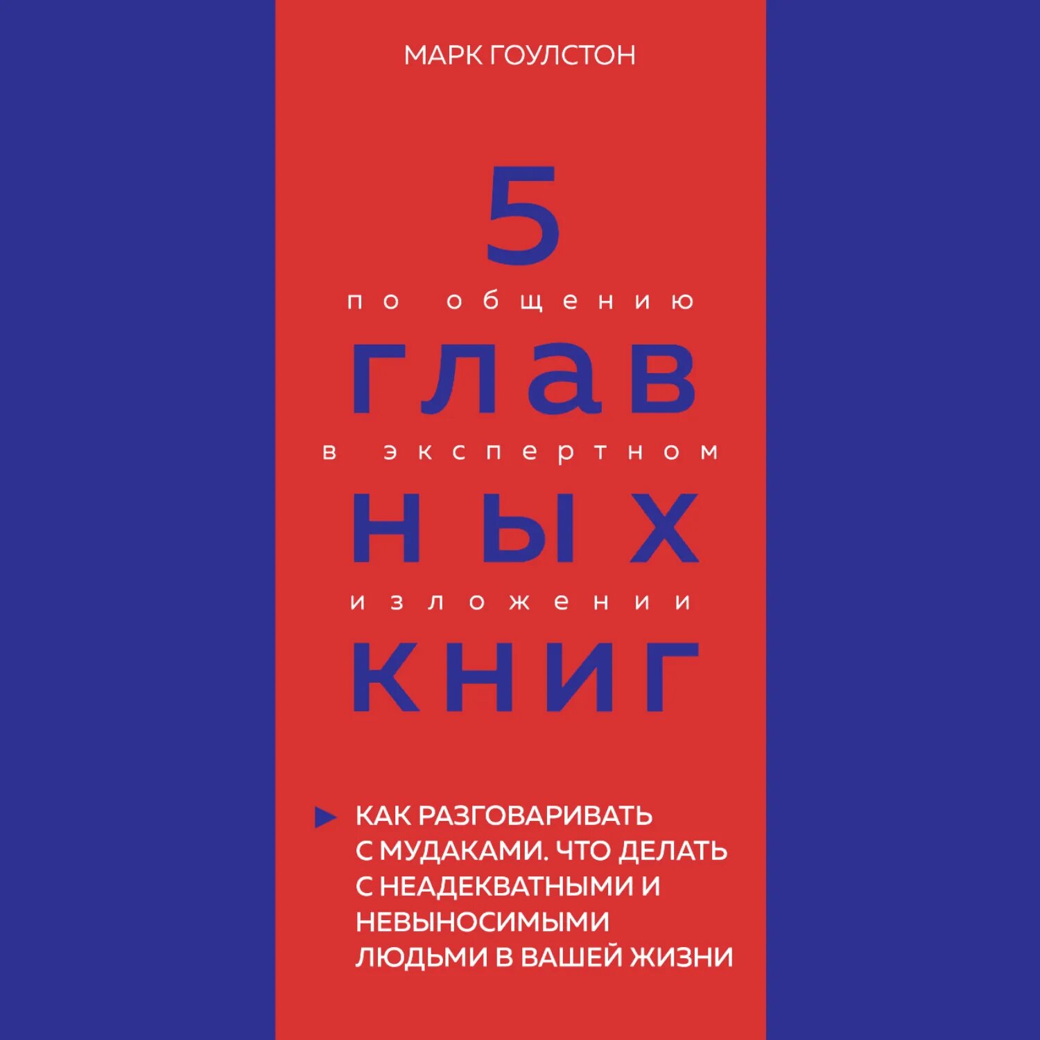 5 главных книг по общению в экспертном изложении. Книга 3. Как разговаривать с мудаками. Что делать с неадекватными и невыносимыми людьми в вашей жизни – Марк Гоулстон [Аудиокнига]