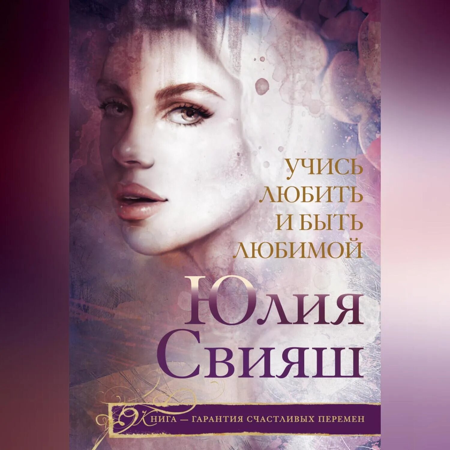 Учись любить и быть любимой [Аудиокнига]