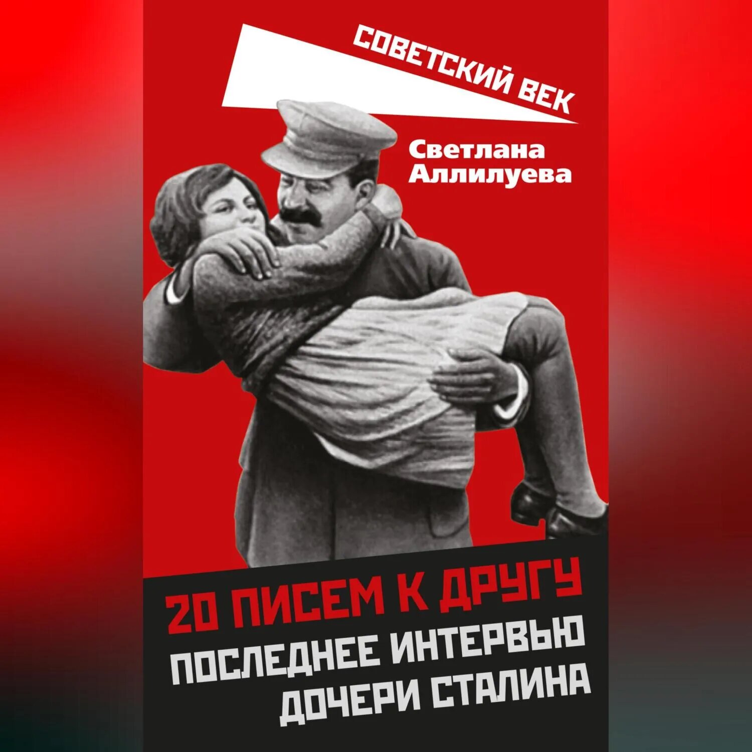 20 писем к другу. Последнее интервью дочери Сталина [Аудиокнига]