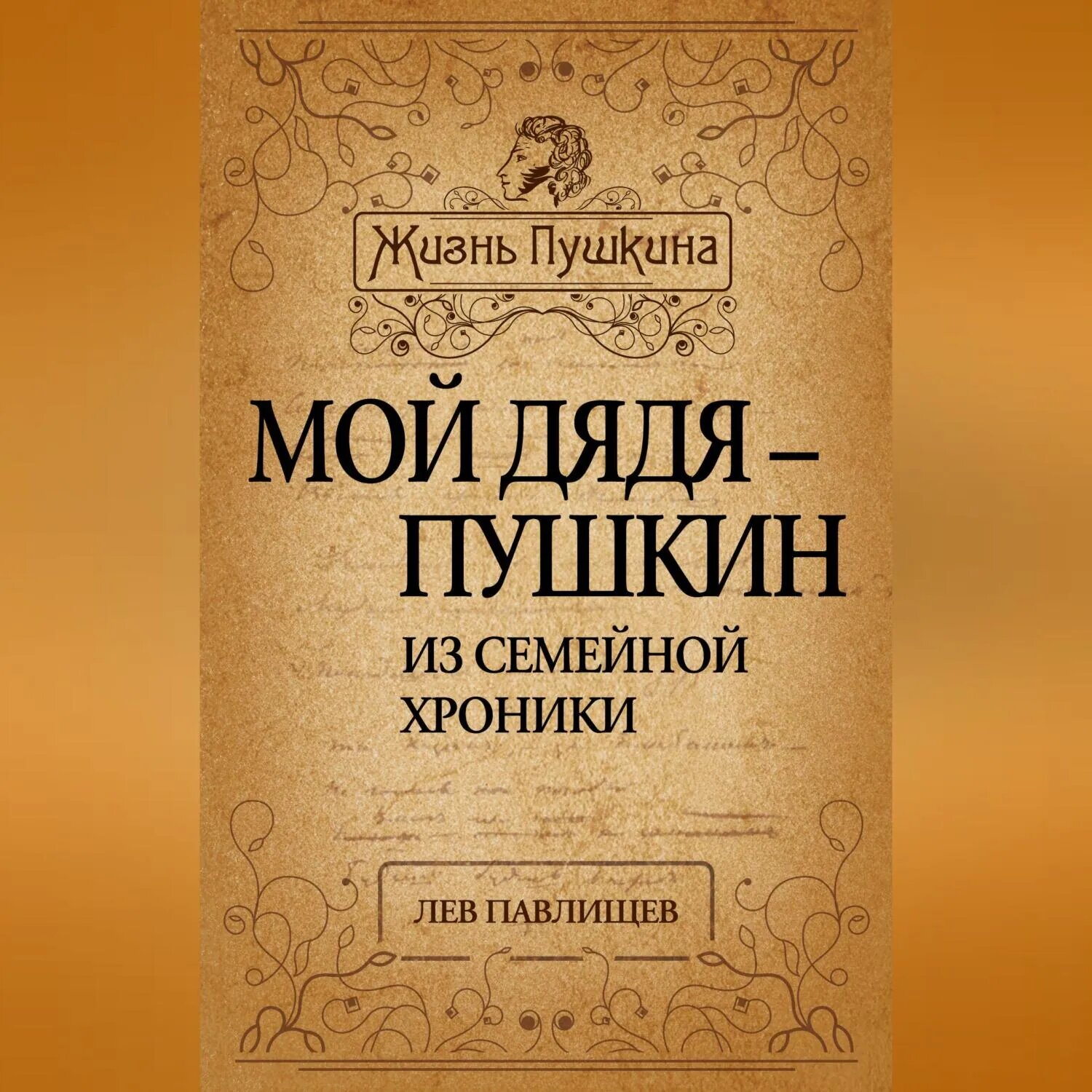 Мой дядя – Пушкин. Из семейной хроники [Аудиокнига]