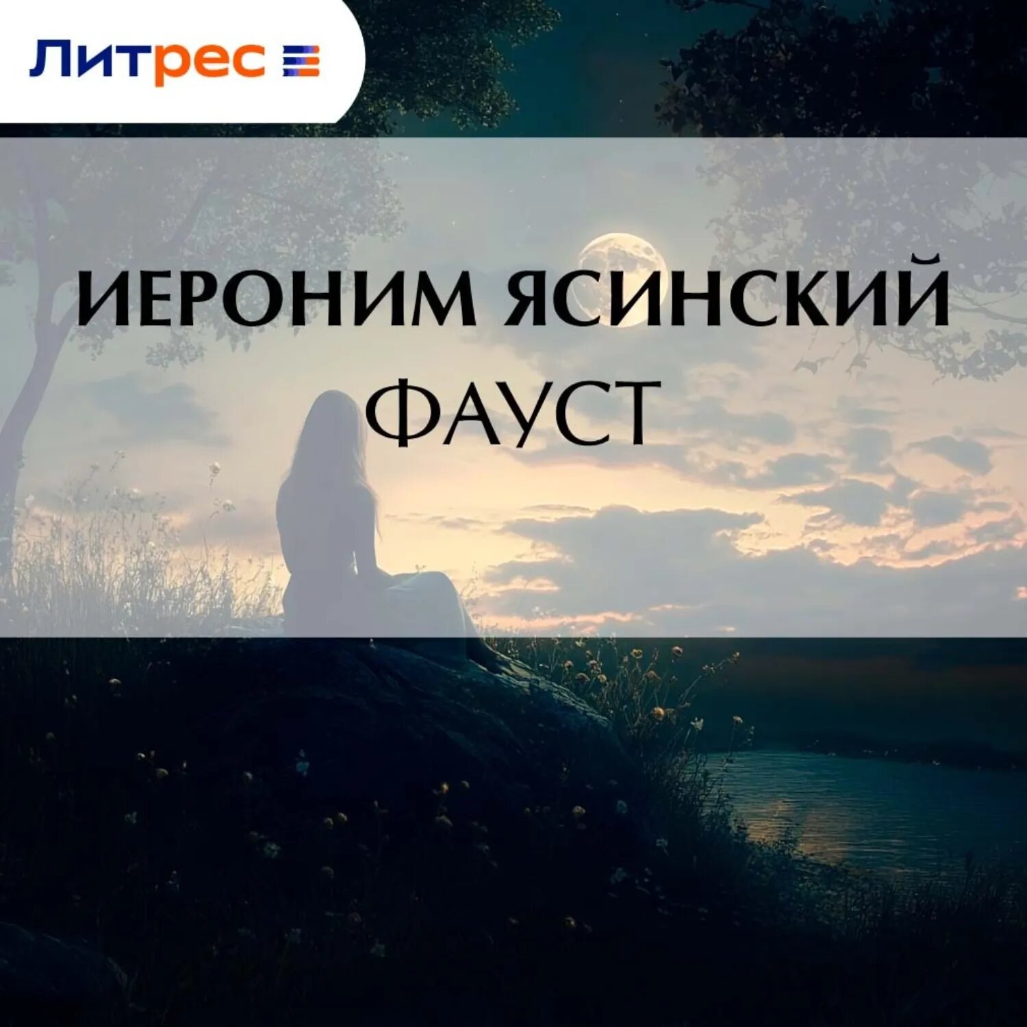 Фауст [Аудиокнига]