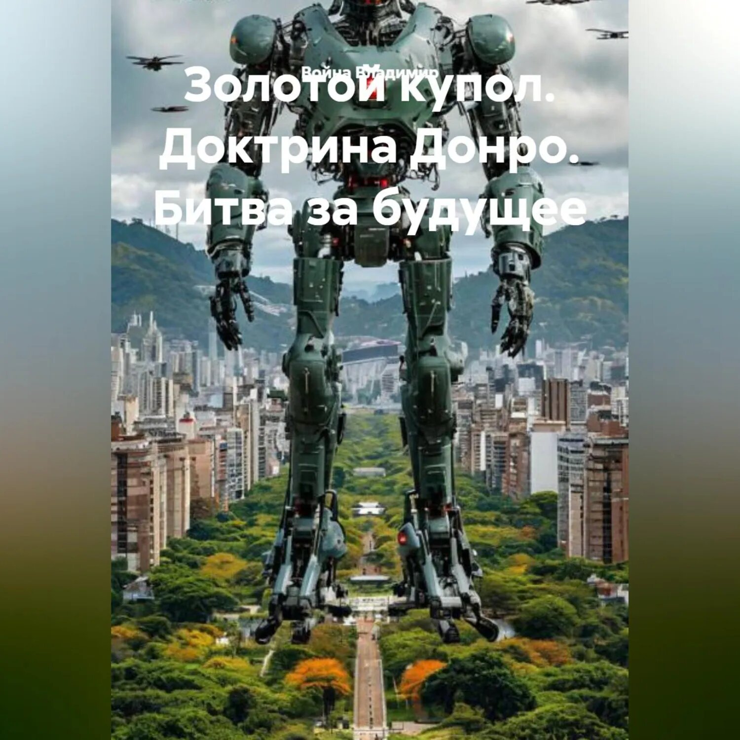 Золотой купол. Доктрина Донро. Битва за будущее [Аудиокнига]
