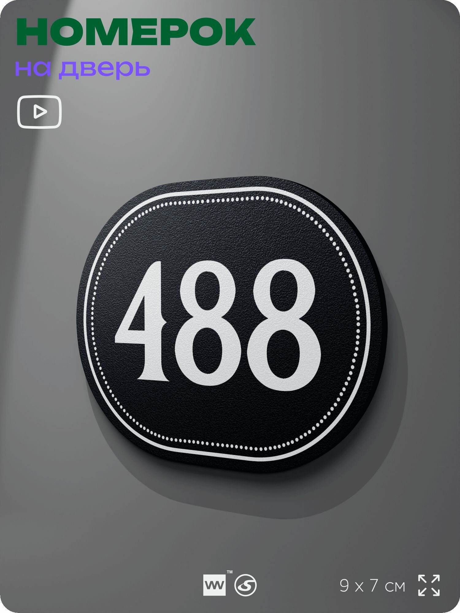 Номерок на дверь квартиры 488, для кабинета, офиса, шильдик 9 х 7 см, черный, Айдентика Технолоджи