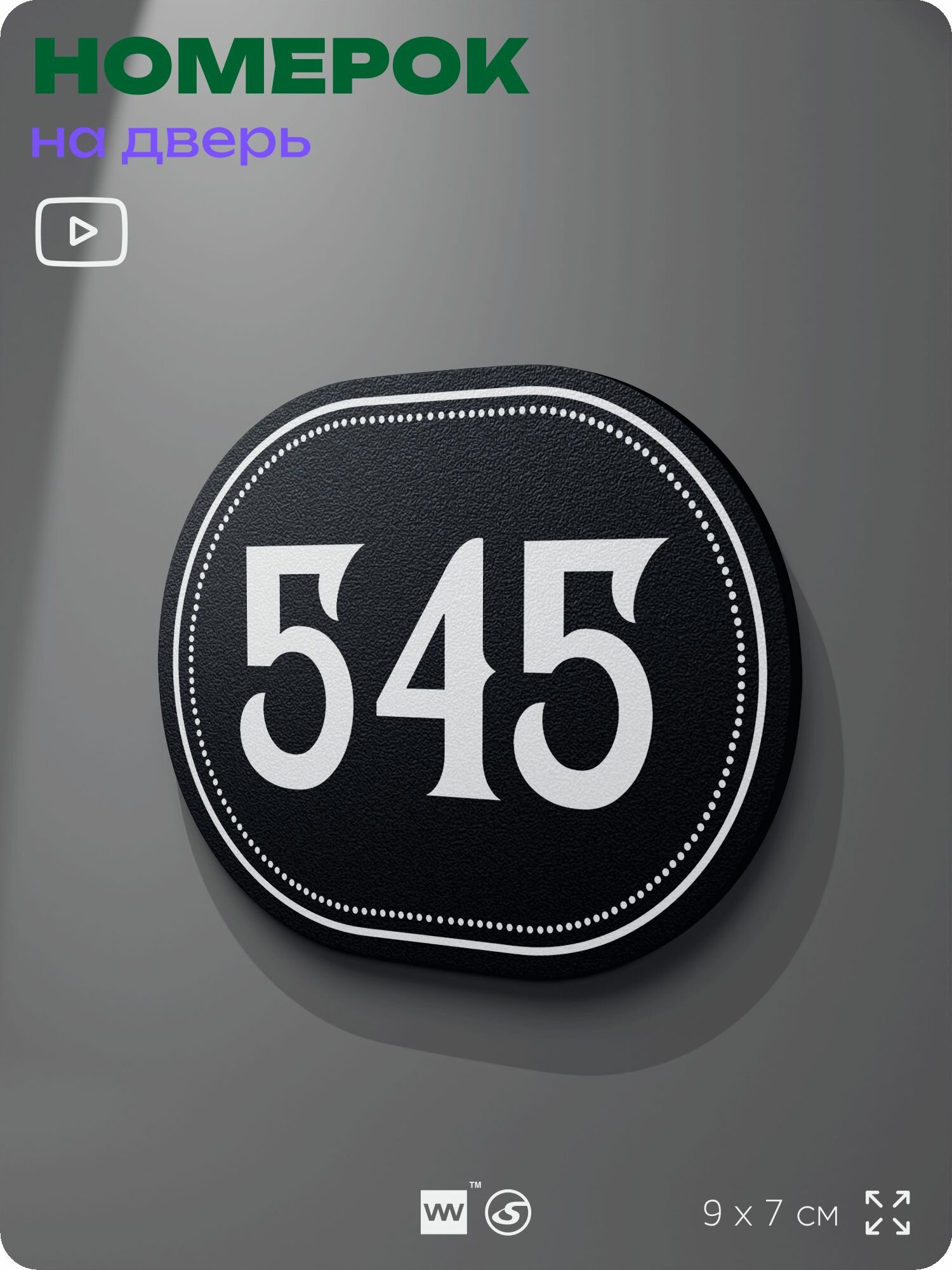 Номерок на дверь квартиры 545, для кабинета, офиса, шильдик 9 х 7 см, черный, Айдентика Технолоджи