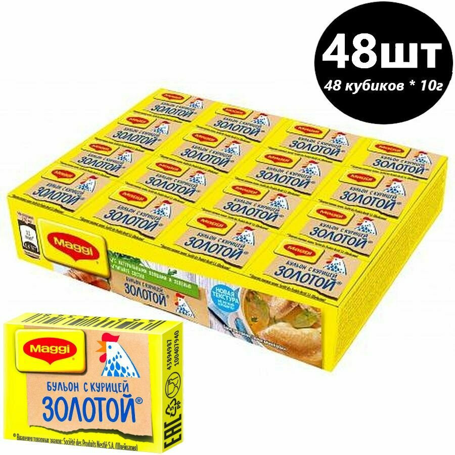 Бульон куриный "Золотой" в кубиках 10гр х 48шт