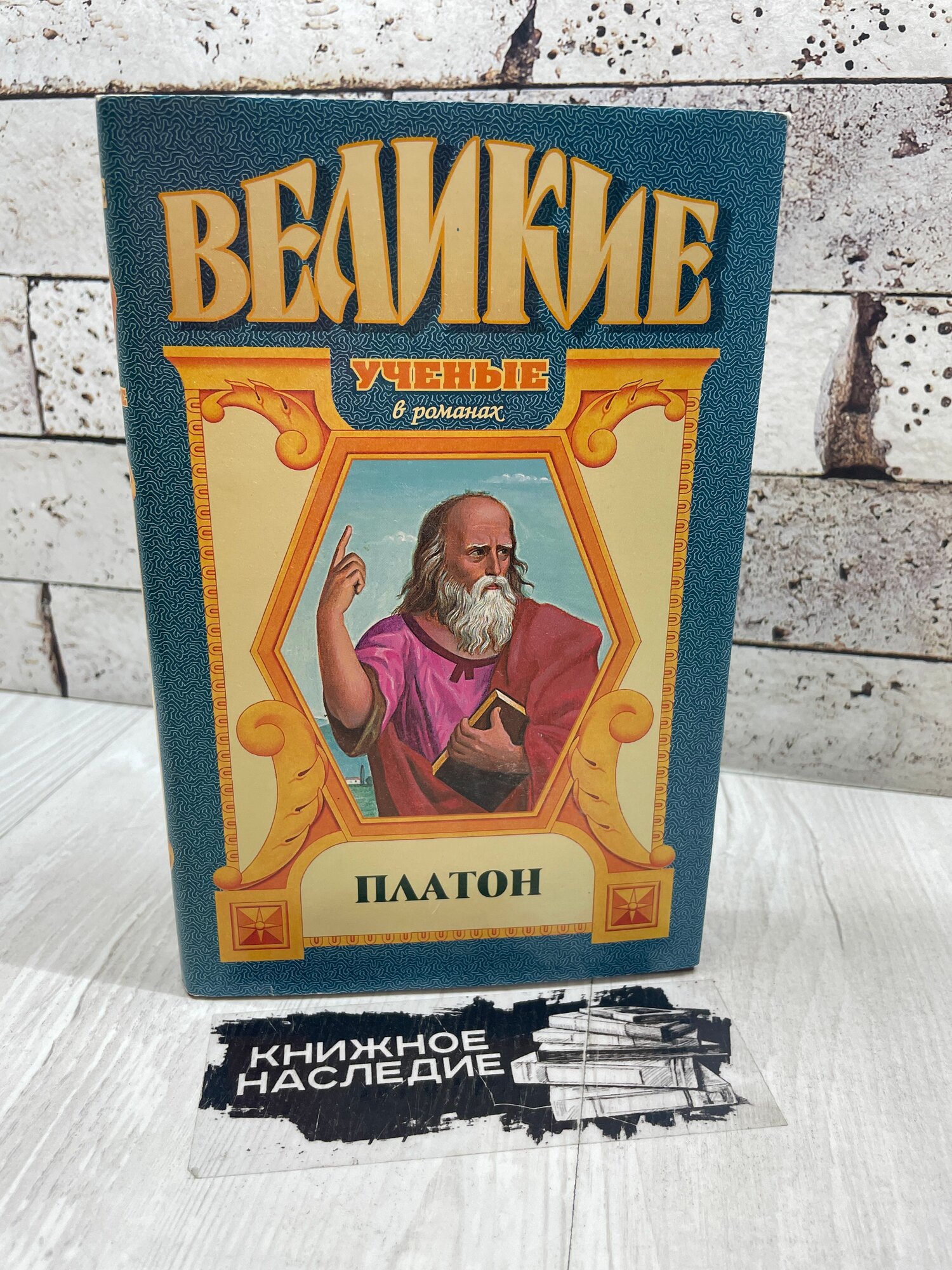 Домбровский А. И. Великие ученые. Платон, сын аполлона. Армада 1998 г