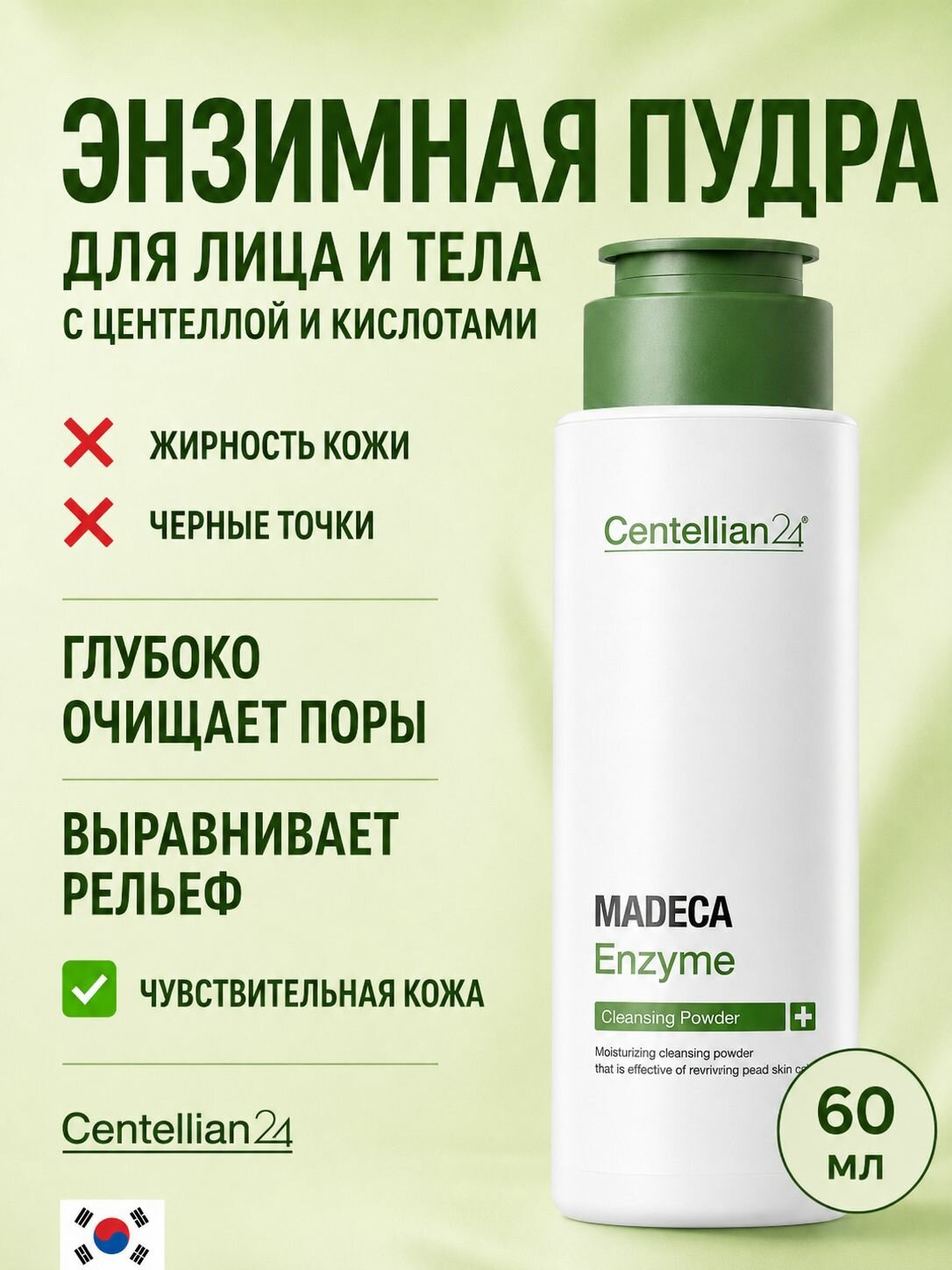 Энзимная пудра с ферментами Centellian24 Madeca Enzyme Cleansing Powder, 60 гр