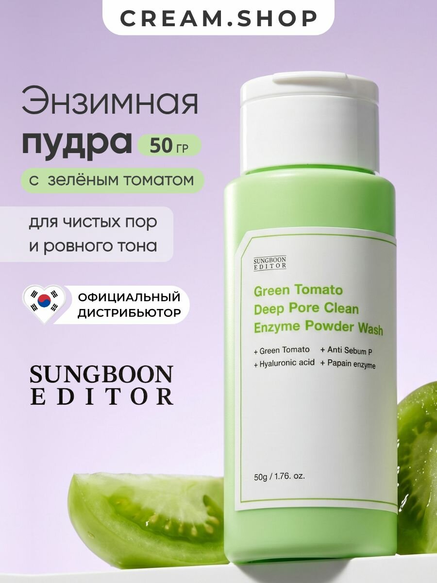 Sungboon Editor Энзимная пудра для лица для умывания от чёрных точек очищения пор, 50г