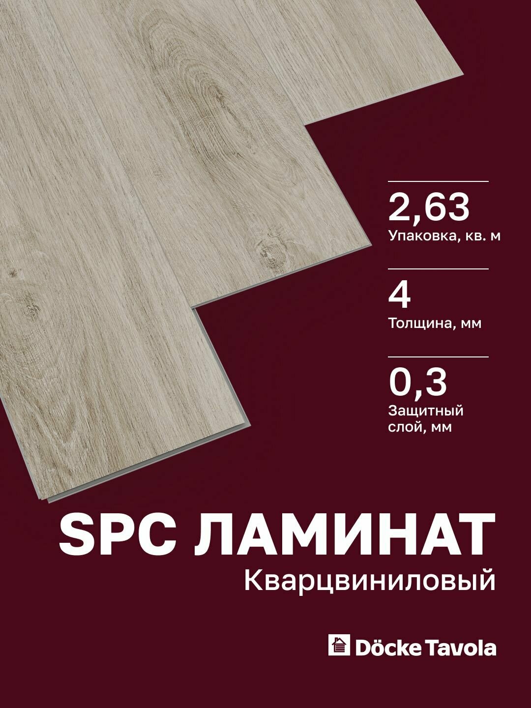 Кварцвиниловый SPC ламинат Docke Tavola Стандарт Капри Бежевый, замковый, 12 шт/уп, 2.63 м2