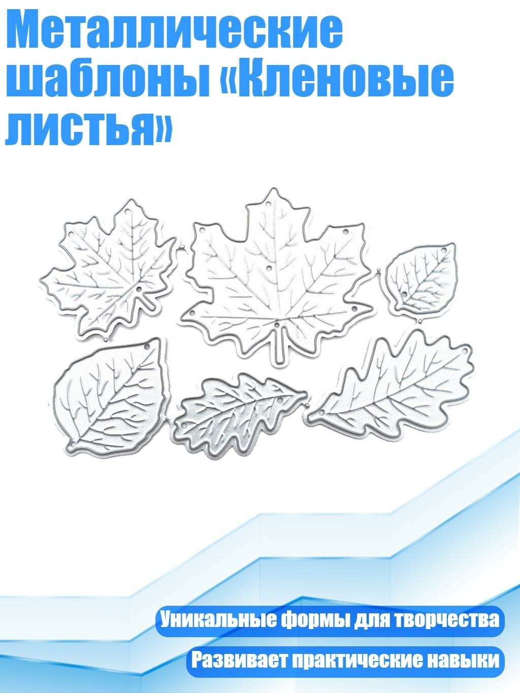 Металлические шаблоны «Кленовые листья»