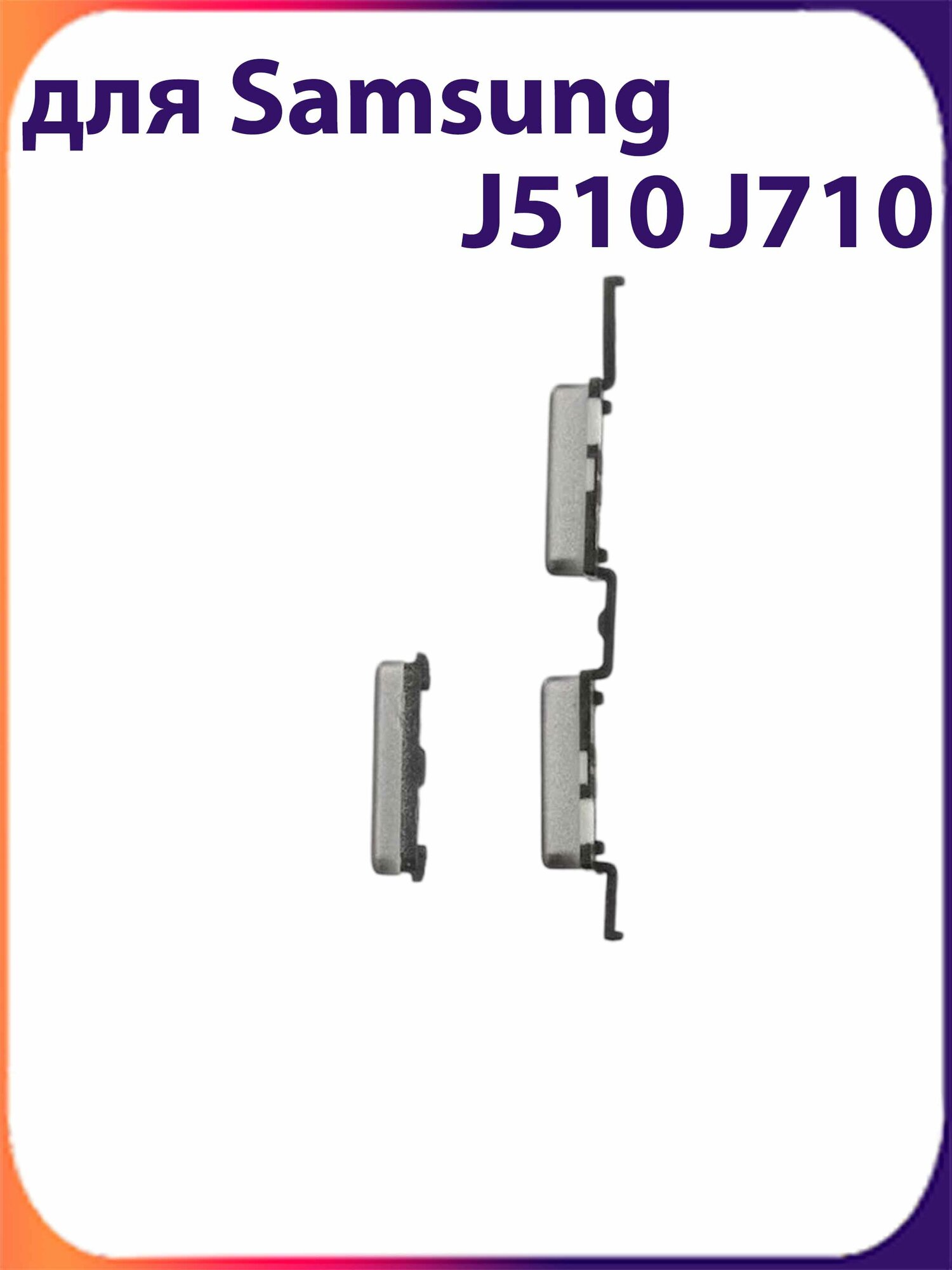 Толкатель кнопки громкости для Samsung Galaxy J5 J7 J510 J710 Черный