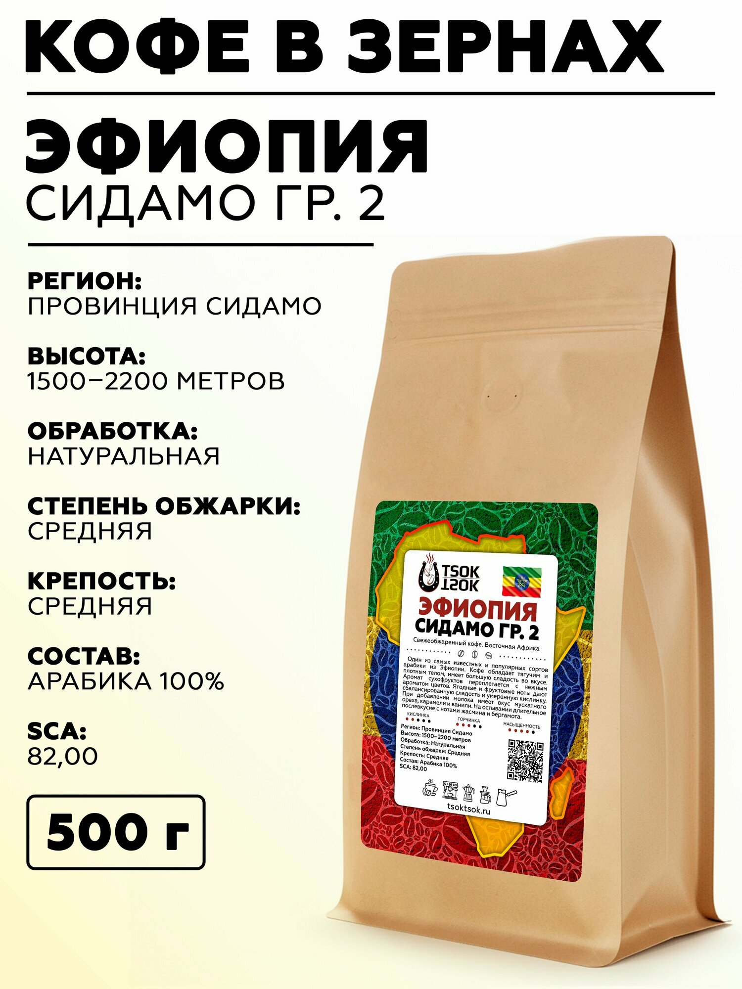 Свежеобжаренный кофе в зернах TSOK TSOK Эфиопия Сидамо грейд 2 500 гр