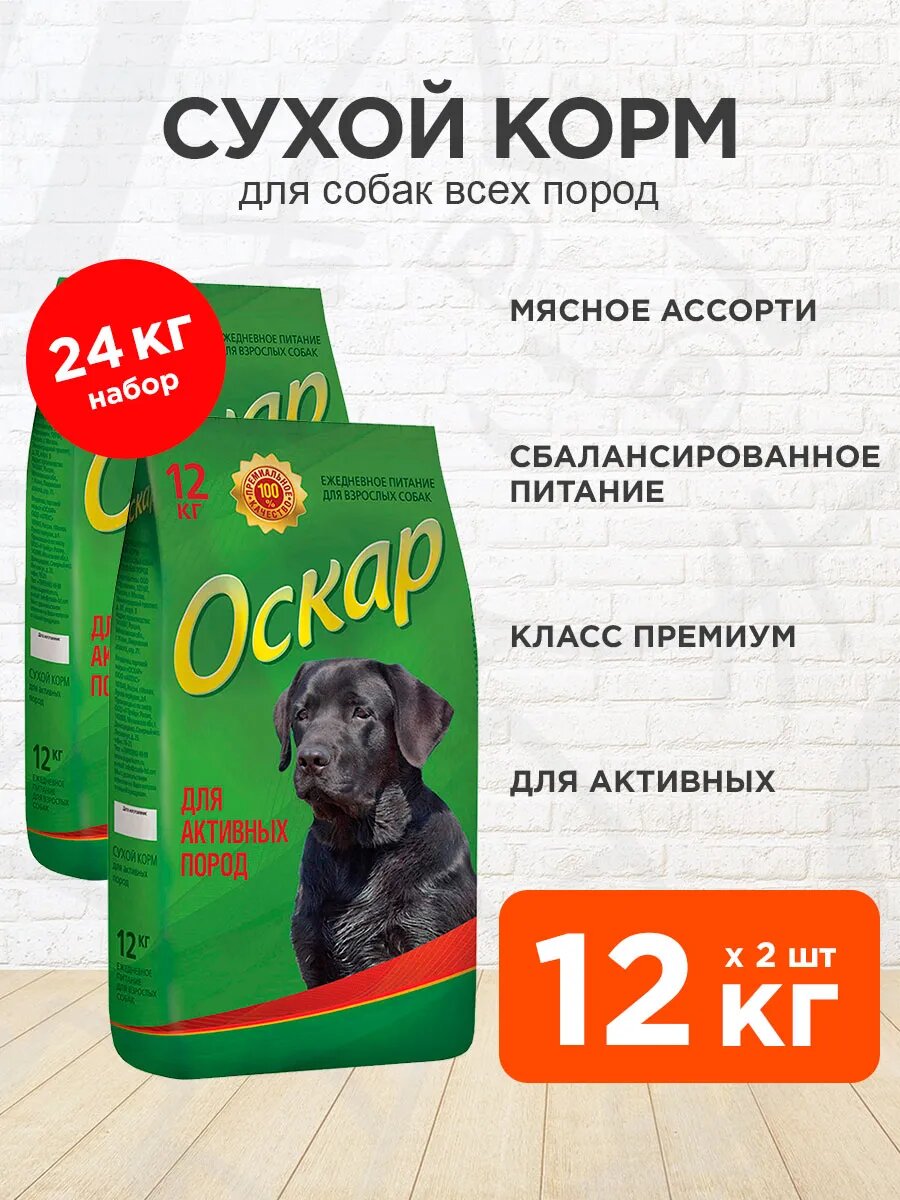 Корм сухой Оскар для активных собак всех пород, 12 кг 2 шт