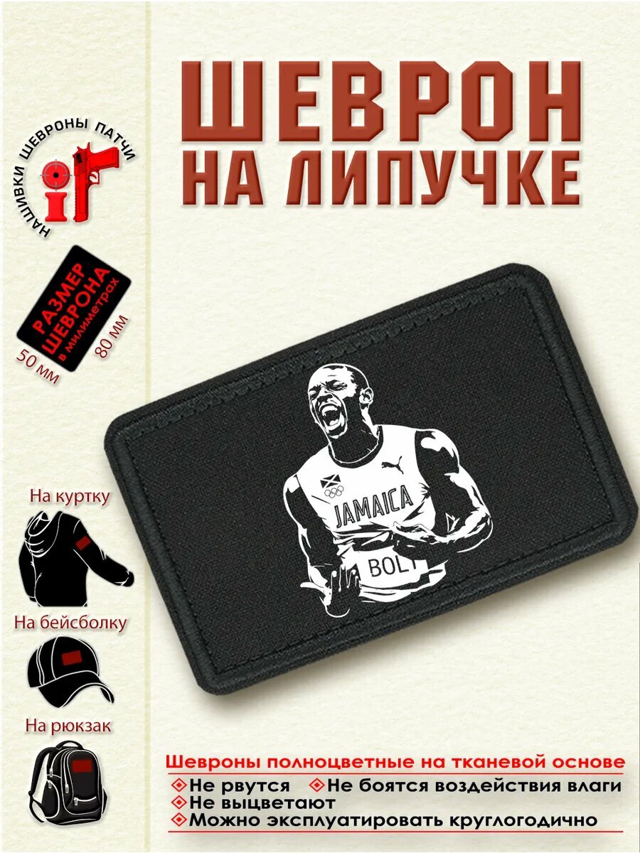 Шеврон "Усэйн Болт" dtf