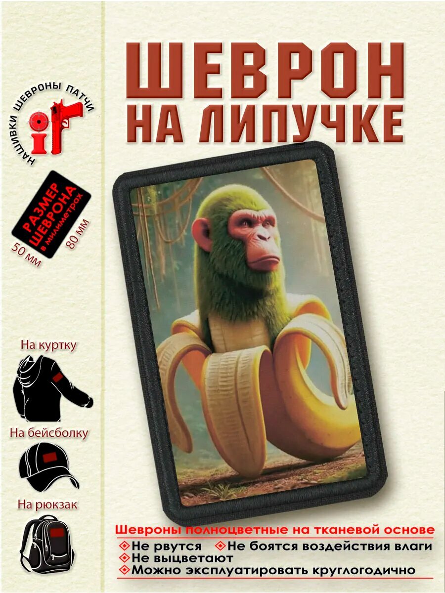 Шеврон на липучке "Шимпанзини Бананини" dtf