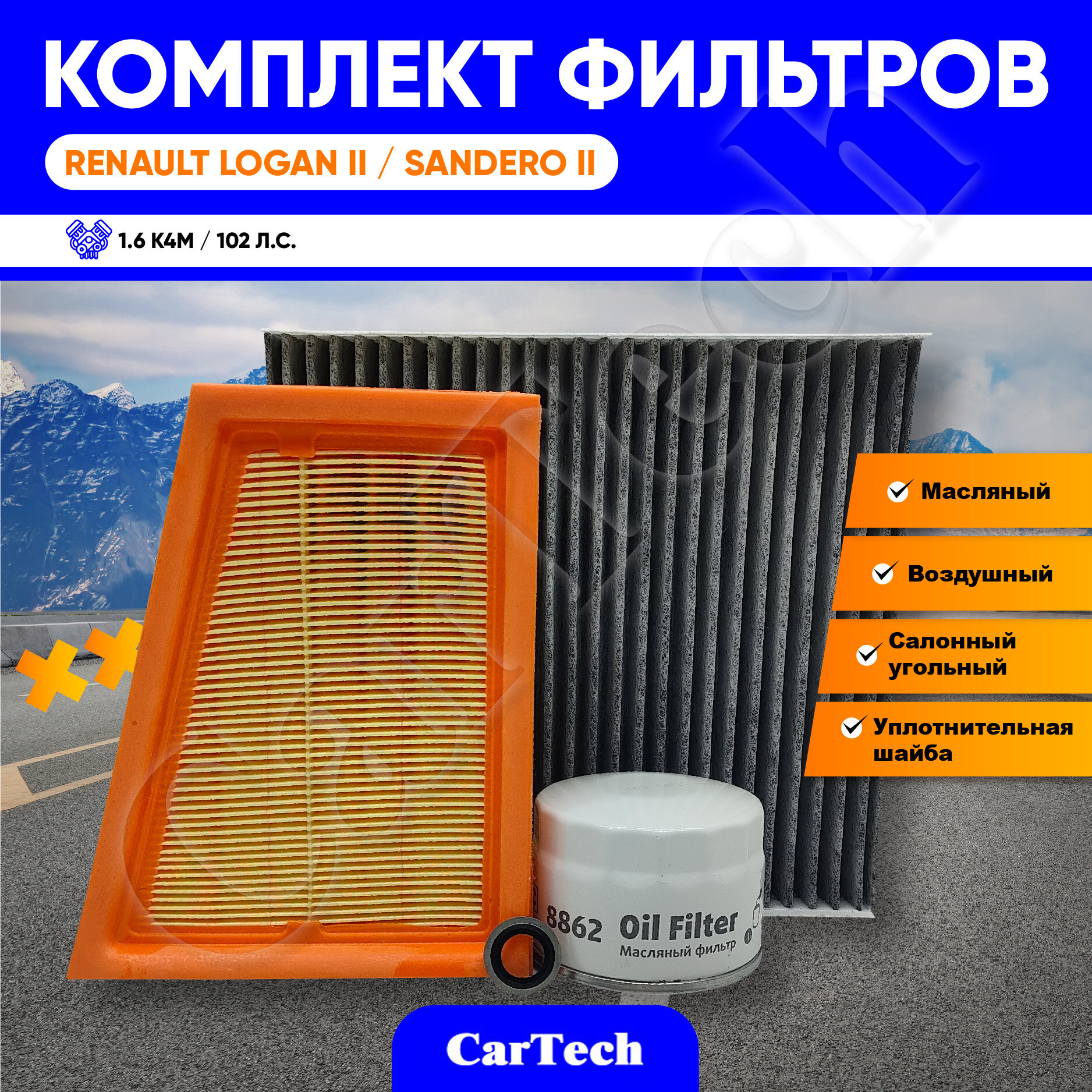 Комплект фильтров RENAULT Logan ll/Sandero ll с двигателем 1.6 16V K4M (масляный+воздушный+Салонный угольный+прокладка сливной пробки)