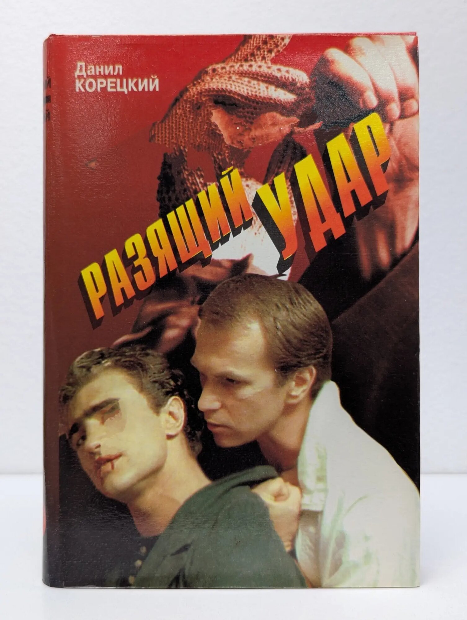 Черная кошка. Разящий удар Корецкий Данил Аркадьевич 1995