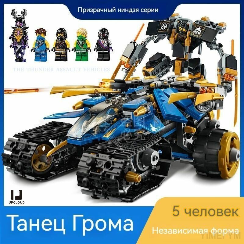 Пластиковый конструктор/Серия Phantom Ninja Thunder Assault Chariot/UPCLOUD-Оснащен 5 куклами