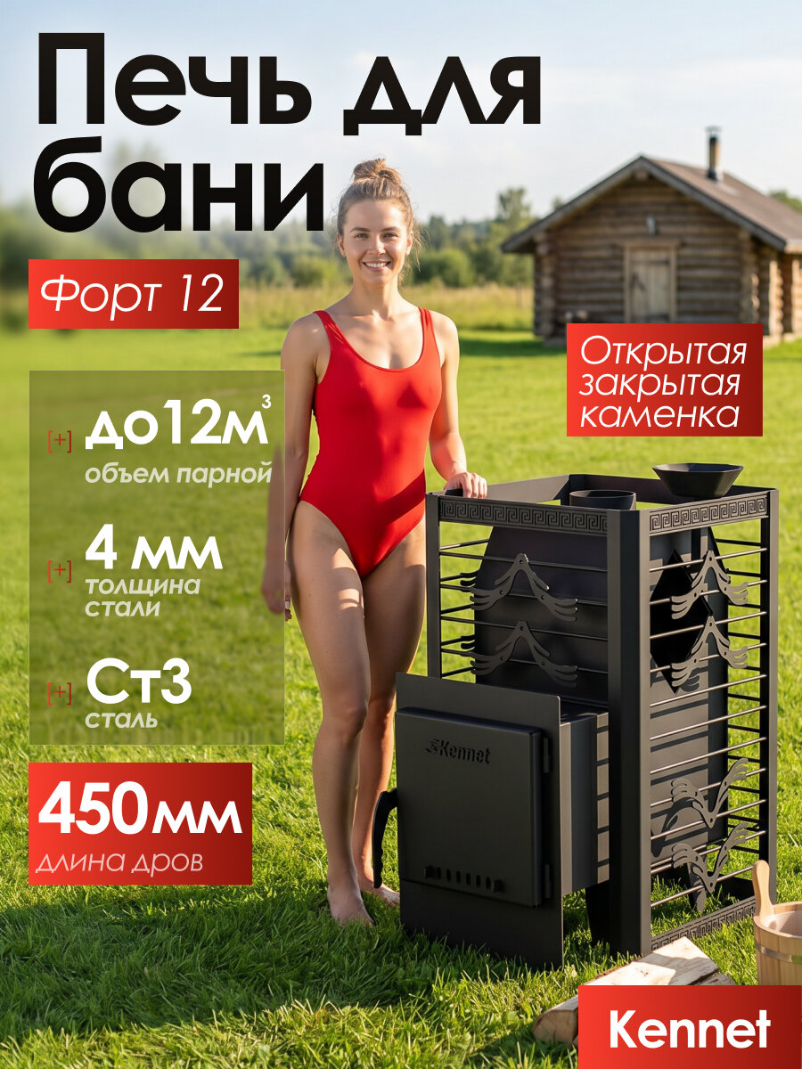 Печь для бани дровяная Kennet Форт 12 сетка М26
