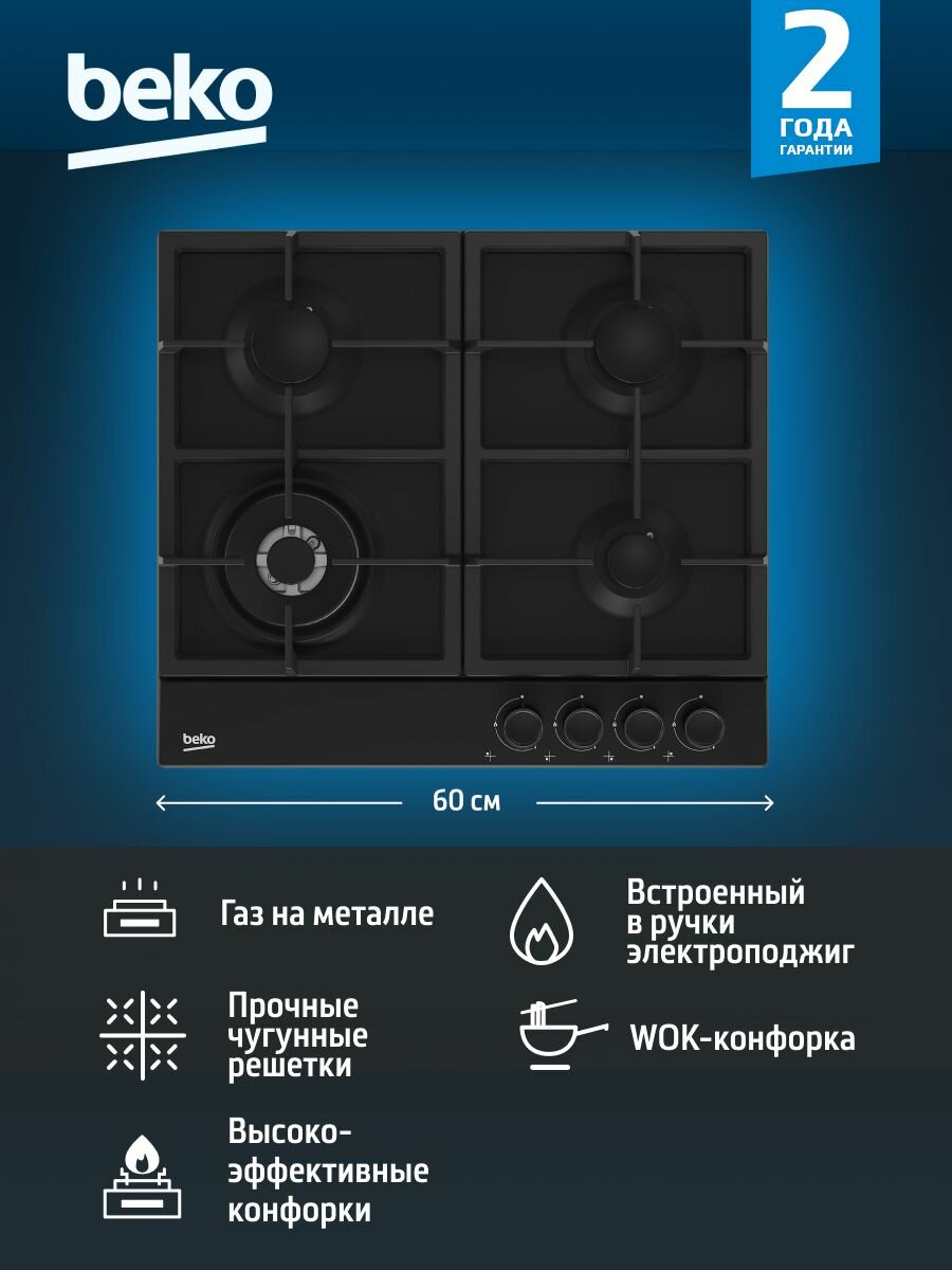 Варочная поверхность газовая Beko BHGM6422K5WB, 4 конфорки, ВОК-конфорка, газ-контроль, электроподжиг, чугунные решетки, черный