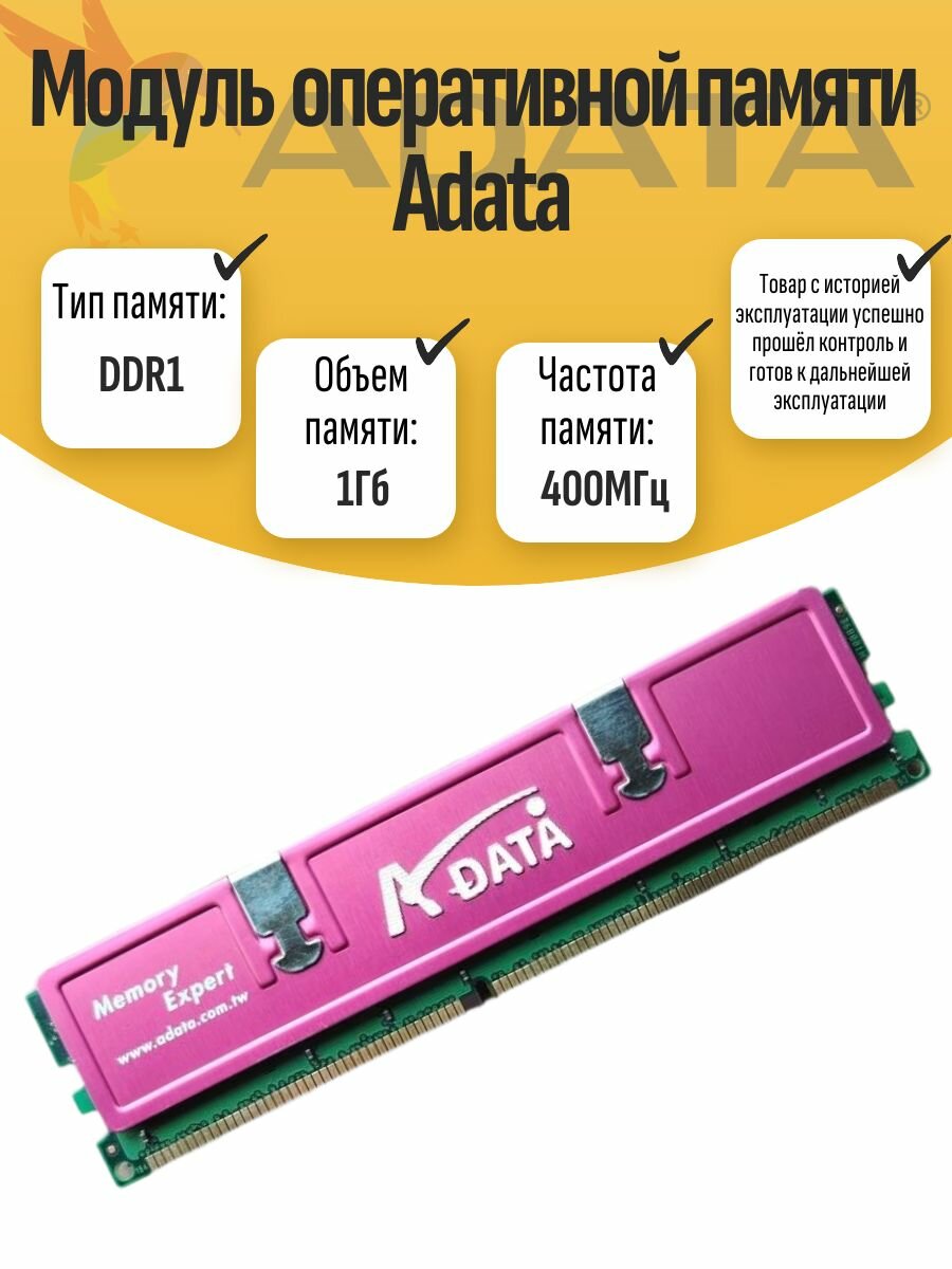 Оперативная память DIMM DDR1 Adata 1Gb 400MHz