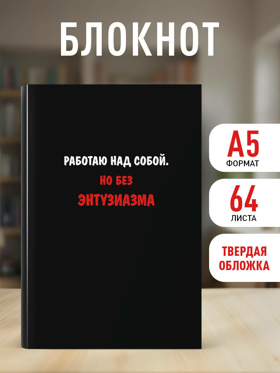 Блокнот. Работаю над собой. Но без энтузиазма (А5, твердая обложка, 64 л.)