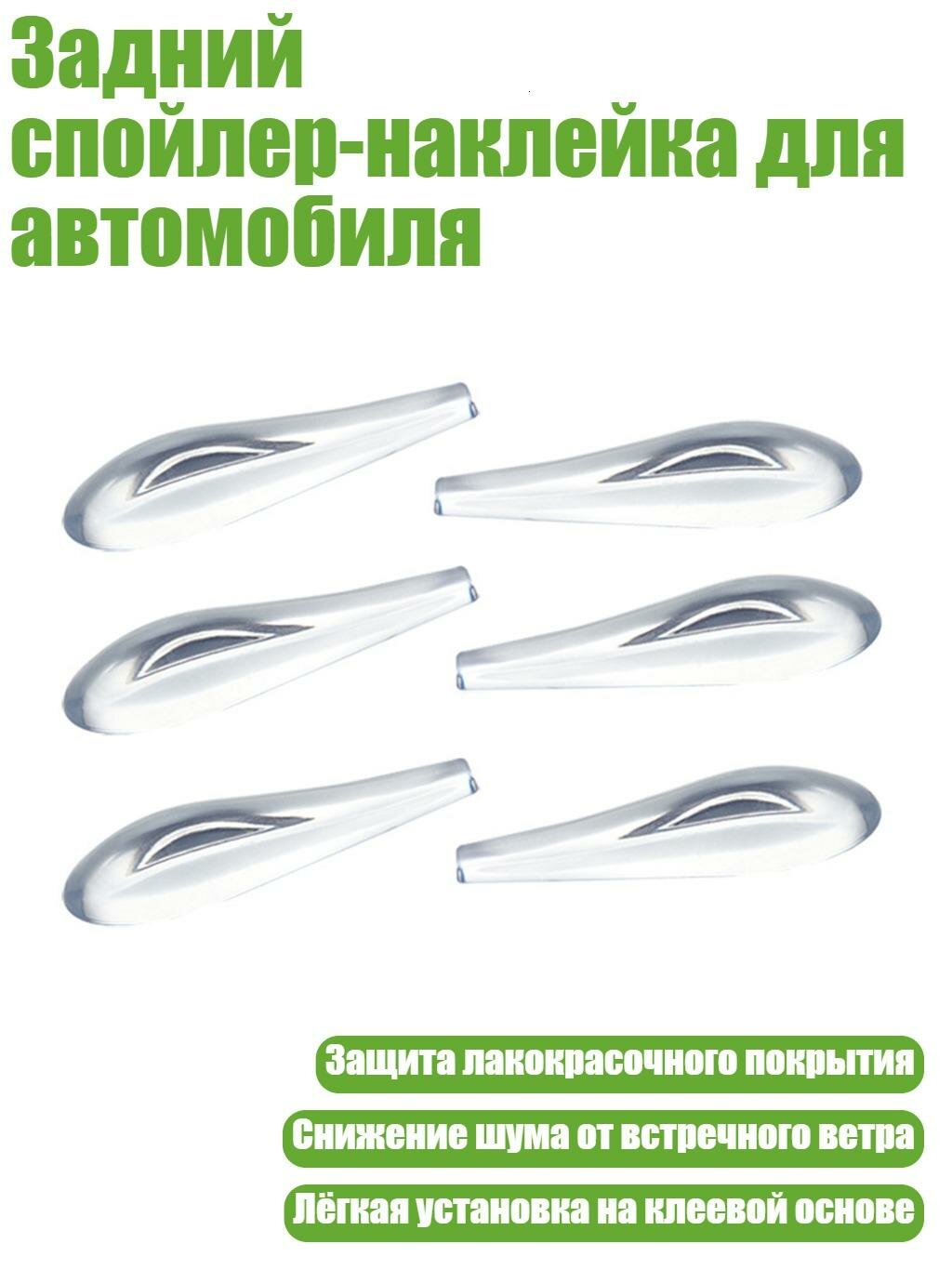 Задний спойлер-наклейка для автомобиля, T