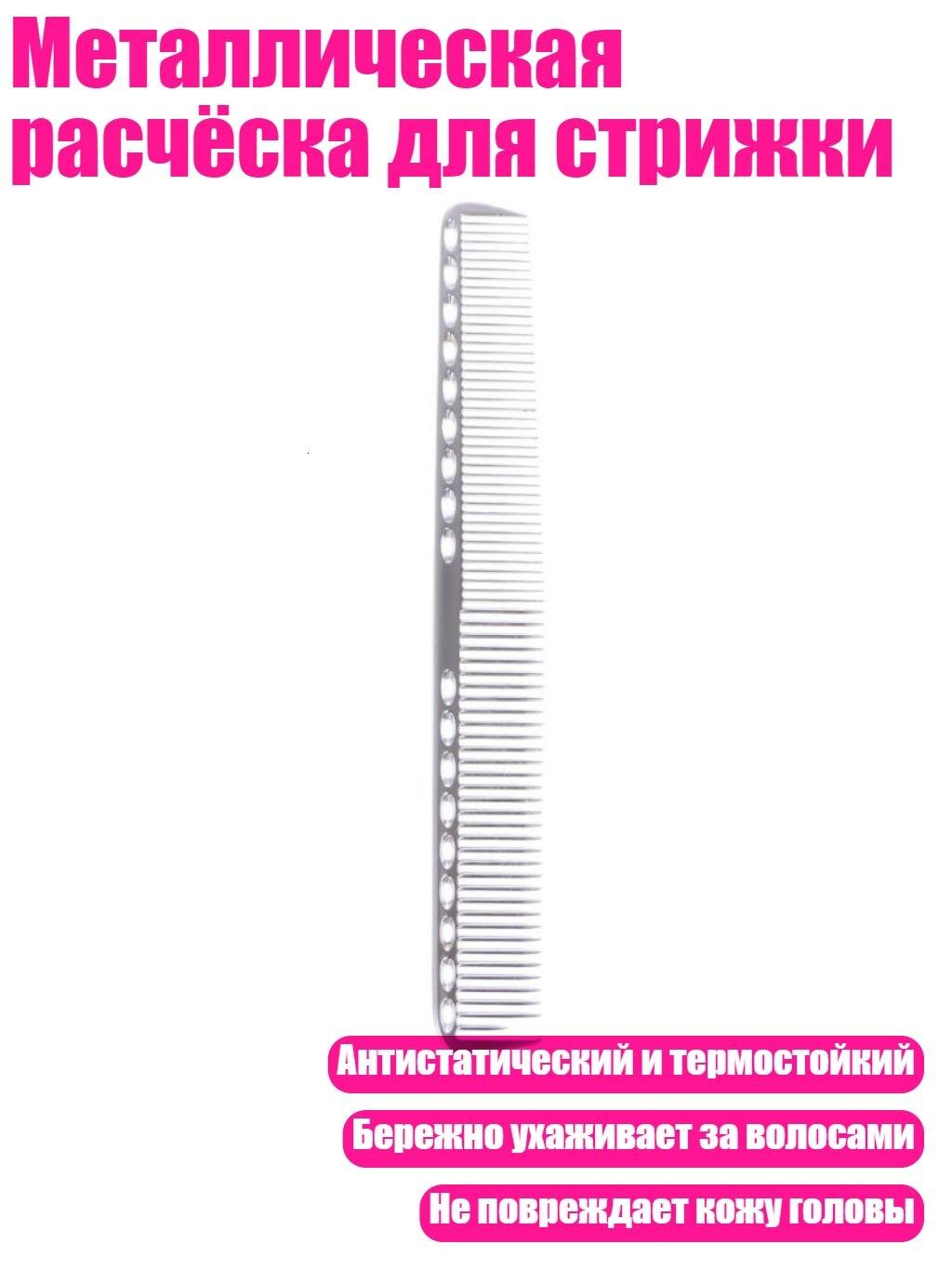 Металлическая расчёска для стрижки, Серебро - Длинный