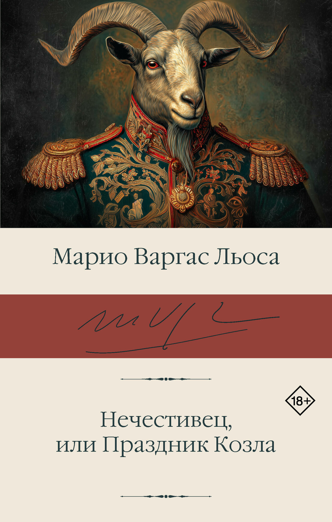 Книга "Нечестивец, или Праздник Козла", автор Варгас Льоса М, издательство Neoclassic